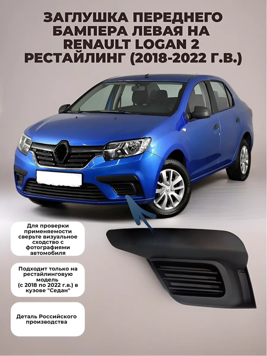 Заглушка переднего бампера левая на Renault Logan 2 (2018-2022 г. в.)