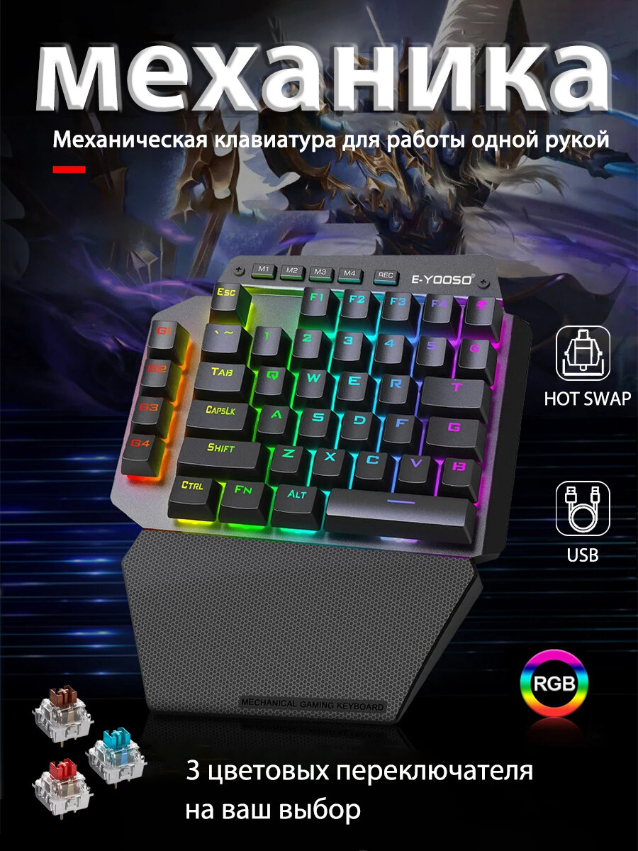 Механическая игровая клавиатура E-YOOSO K-700 для работы одной рукой со светодиодной RGB-подсветкой и 6 встроенными макроклавишами