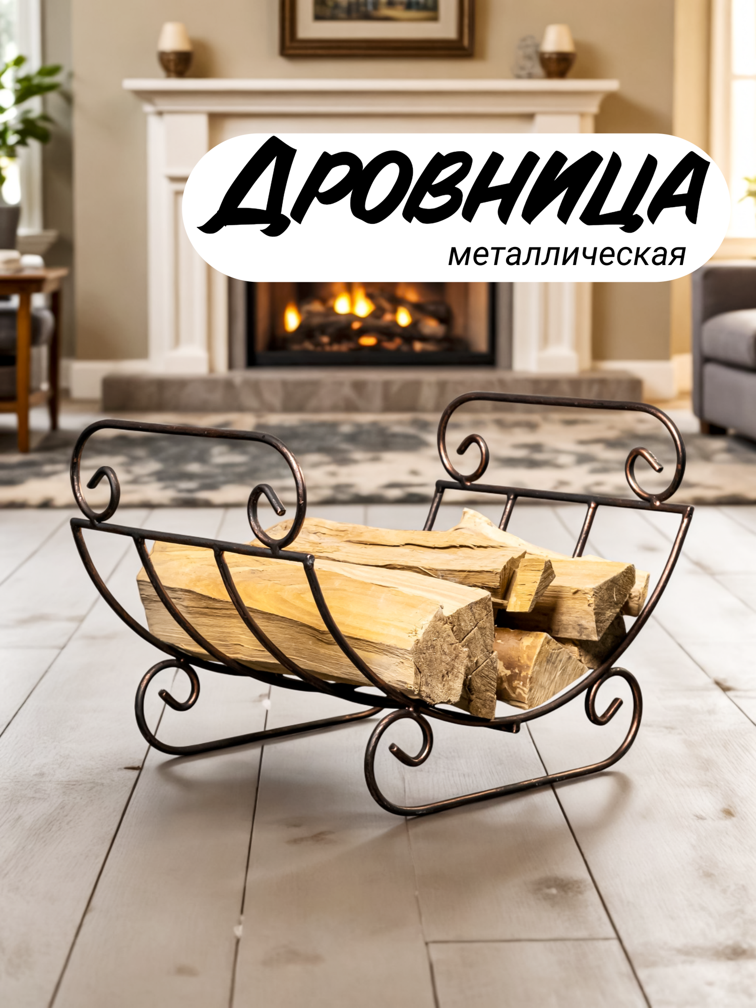 Дровница решетка для камина и бани под дрова для дома и улицы металлическая кованая