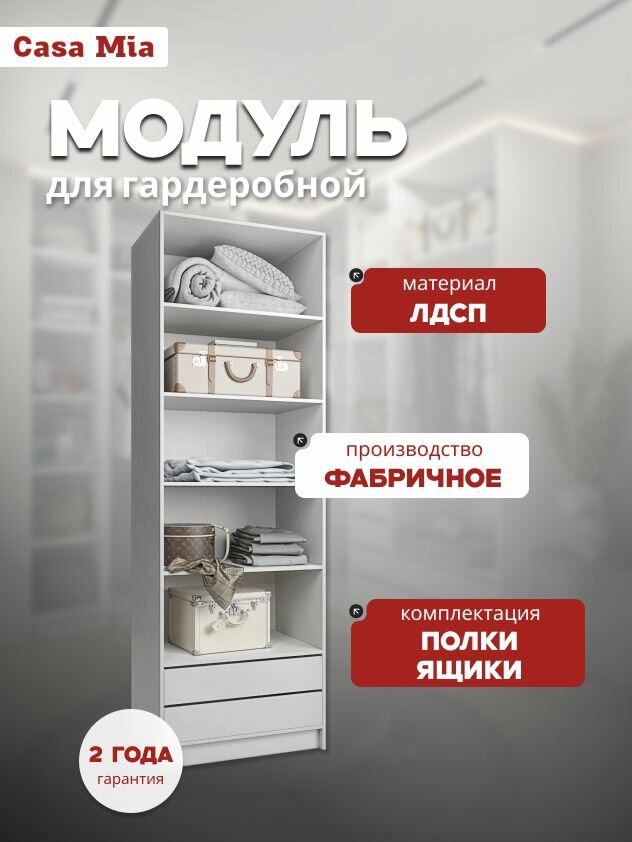 Casa Mia 80х50х200 см. гардеробная система хранения модульная напольная с полками и ящиками.