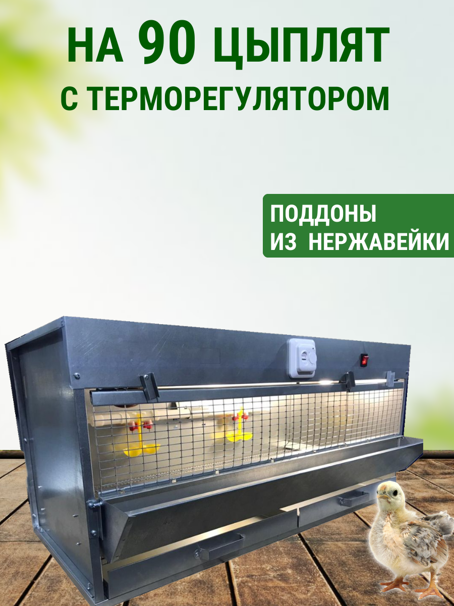 Брудер Подворье "Оптима", для 90 цыплят, с терморегулятором, с поддонами из нержавейки