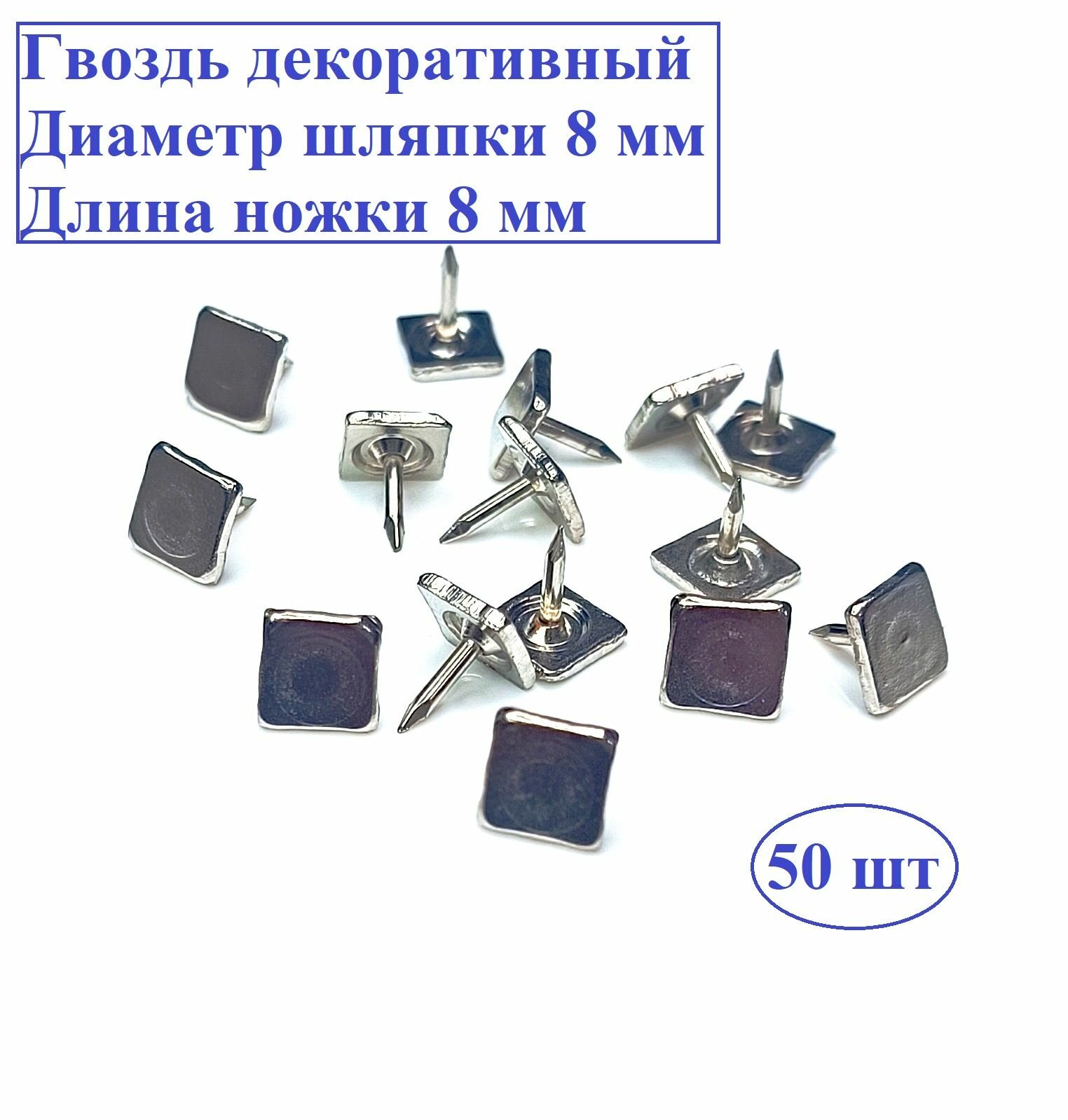 Гвоздь мебельный декоративный 8*8 мм, хром, сталь, квадрат, 50 шт