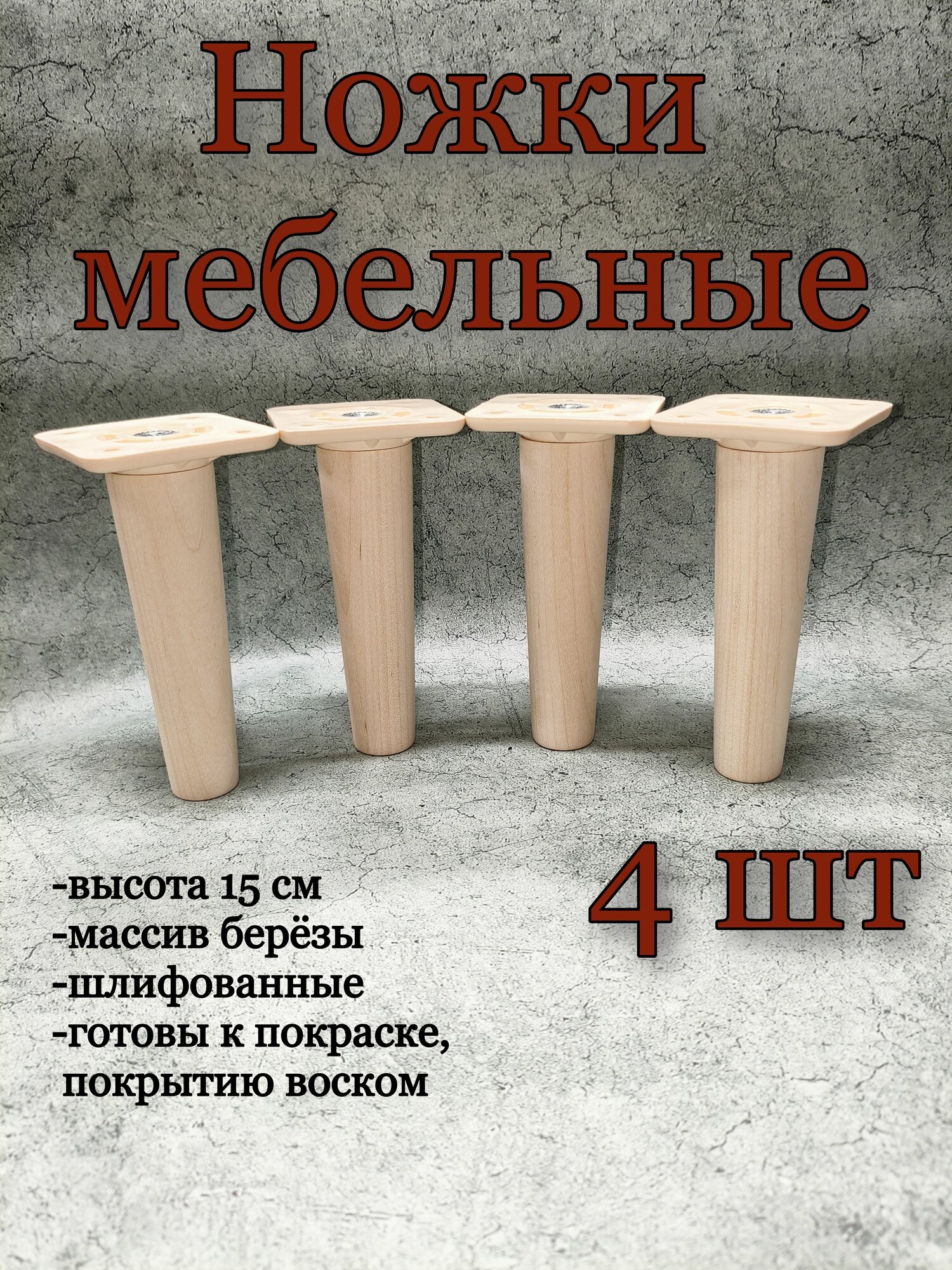 Ножки для мебели деревянные 15 см, береза, прямые конусные, 4 шт