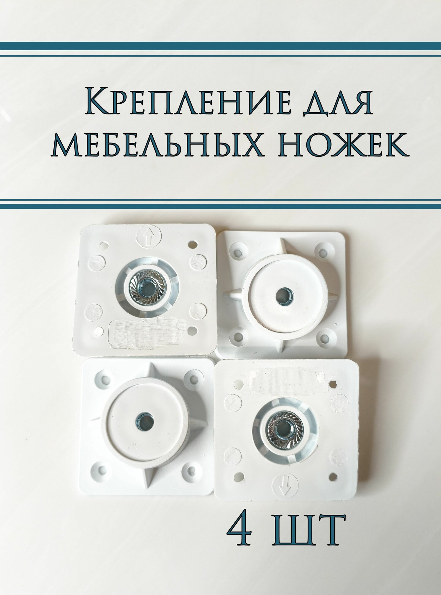 Крепление для мебельных ножек М8, 11 градусов, 65*65 мм, белый, 4 шт
