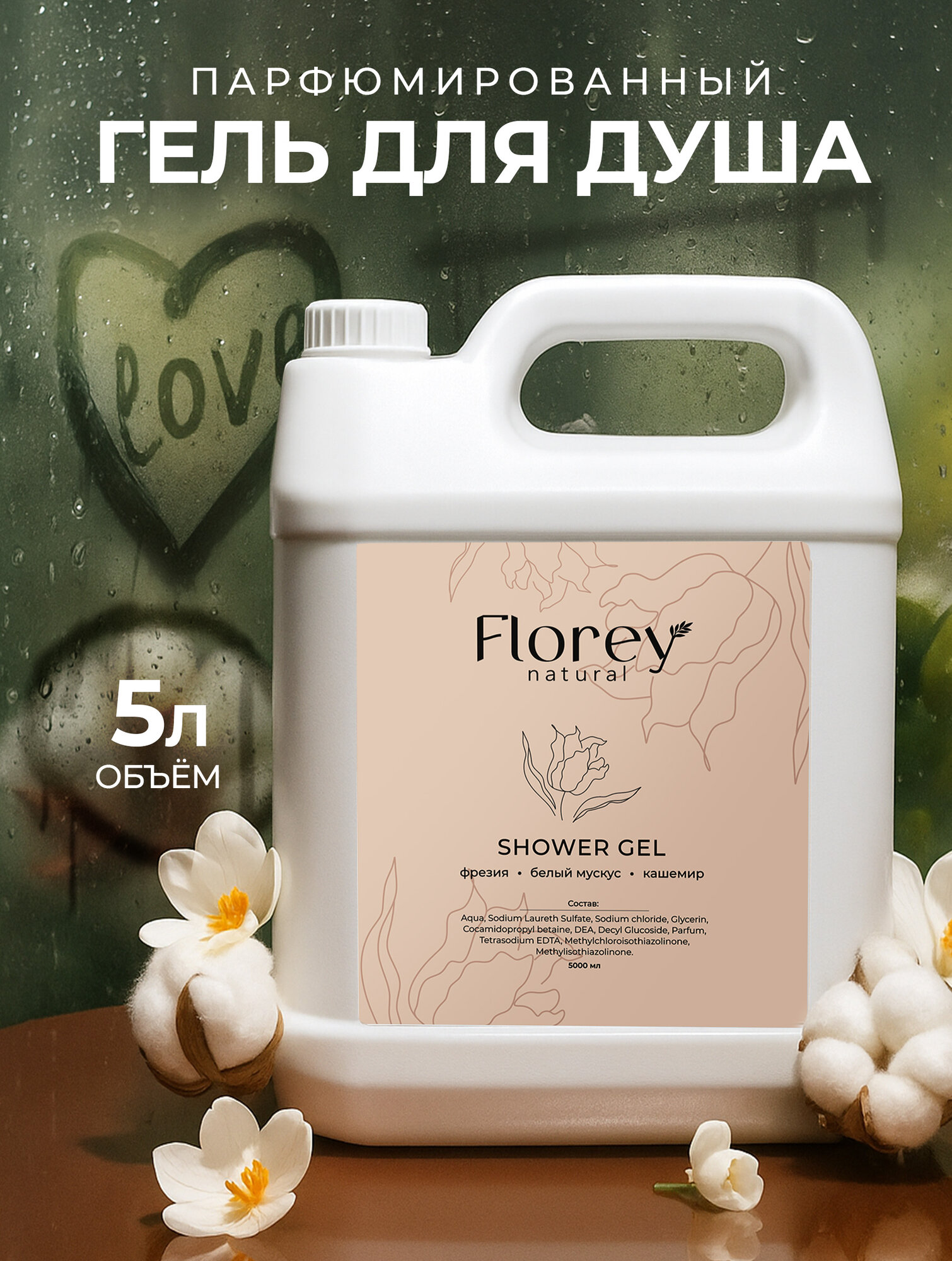 Гель для душа, Floreynatural, Белый мускус Фрезия Кашемир 5 литров
