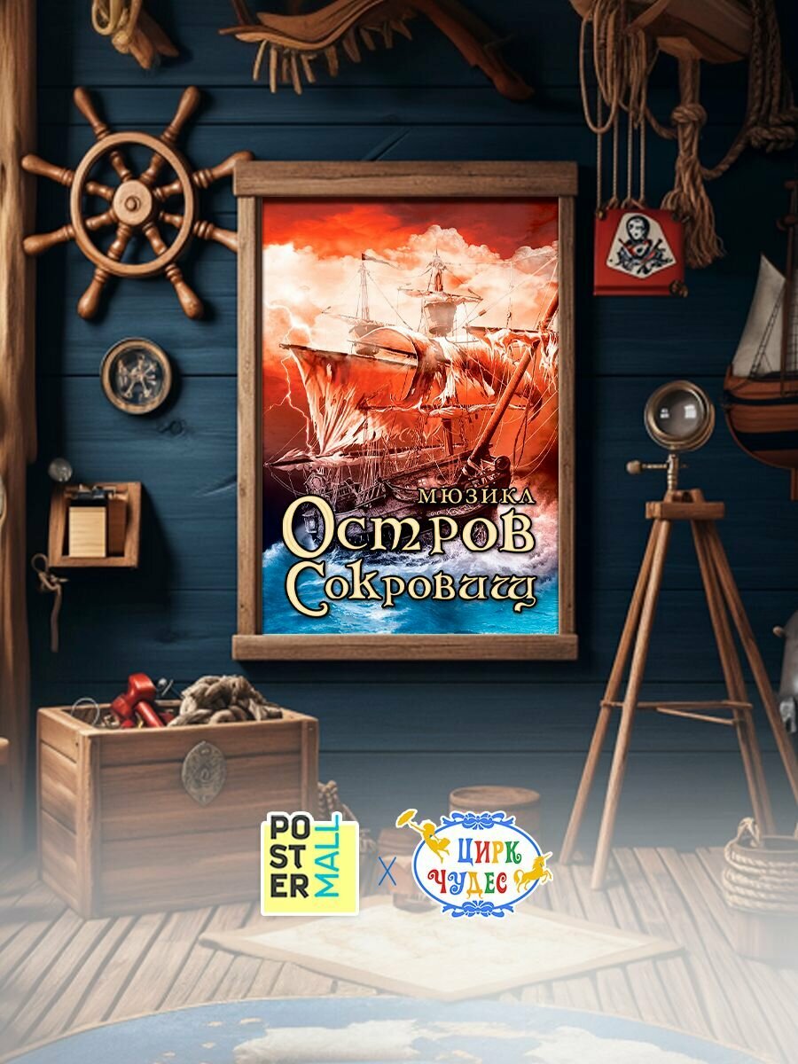 Постер для интерьера на стену (30х40 см). Остров Сокровищ - Цирк Чудес