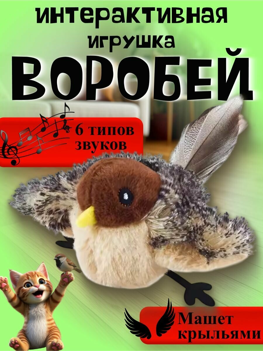 Интерактивная игрушка "Воробей", для кошек, с звуковыми эффектами, коричневая