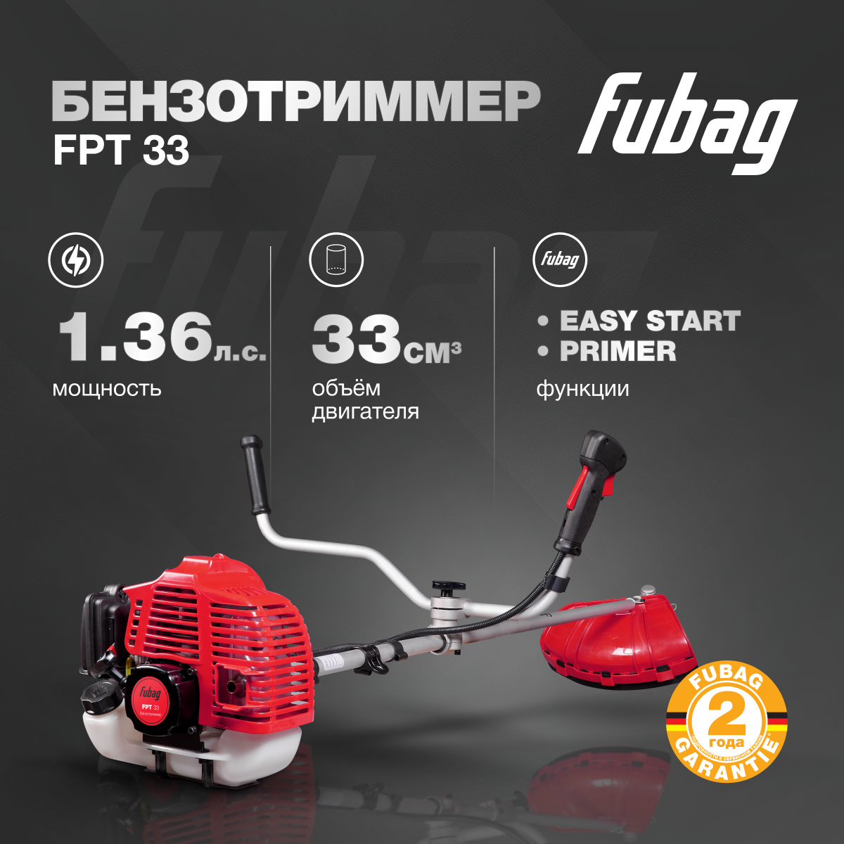 Триммер бензиновый садовый FUBAG FPT 33, 1.36 л. с, ширина скашивания 42 / 25,5см, неразборная штанга