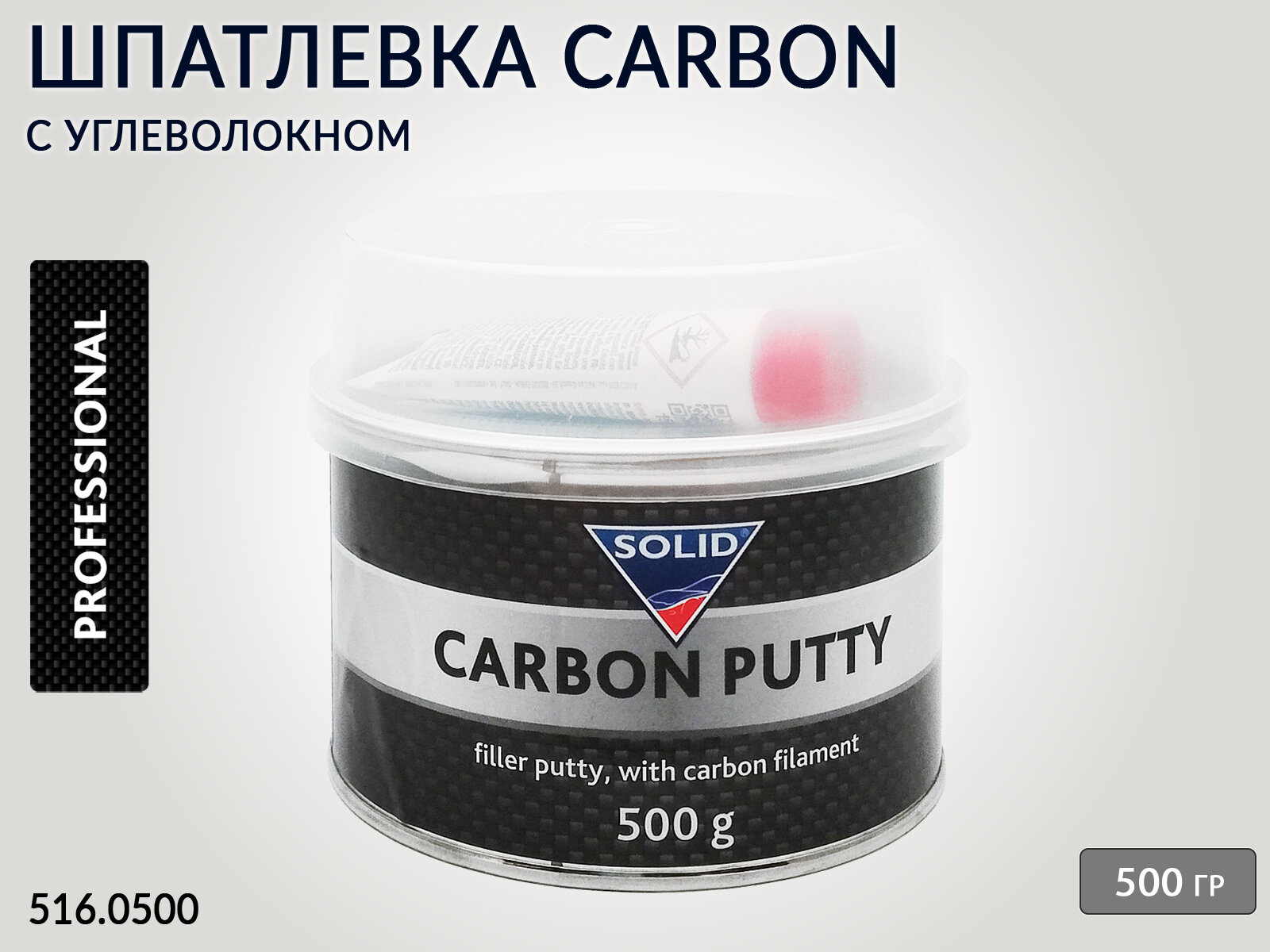 Шпатлевка с карбоном CARBON PROFESSIONAL LINE SOLID (0,5кг)