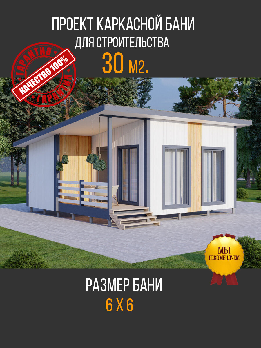 Проект каркасной бани с террасой 6х6 , общая площадь 30 м2, большая парная 5 м2.