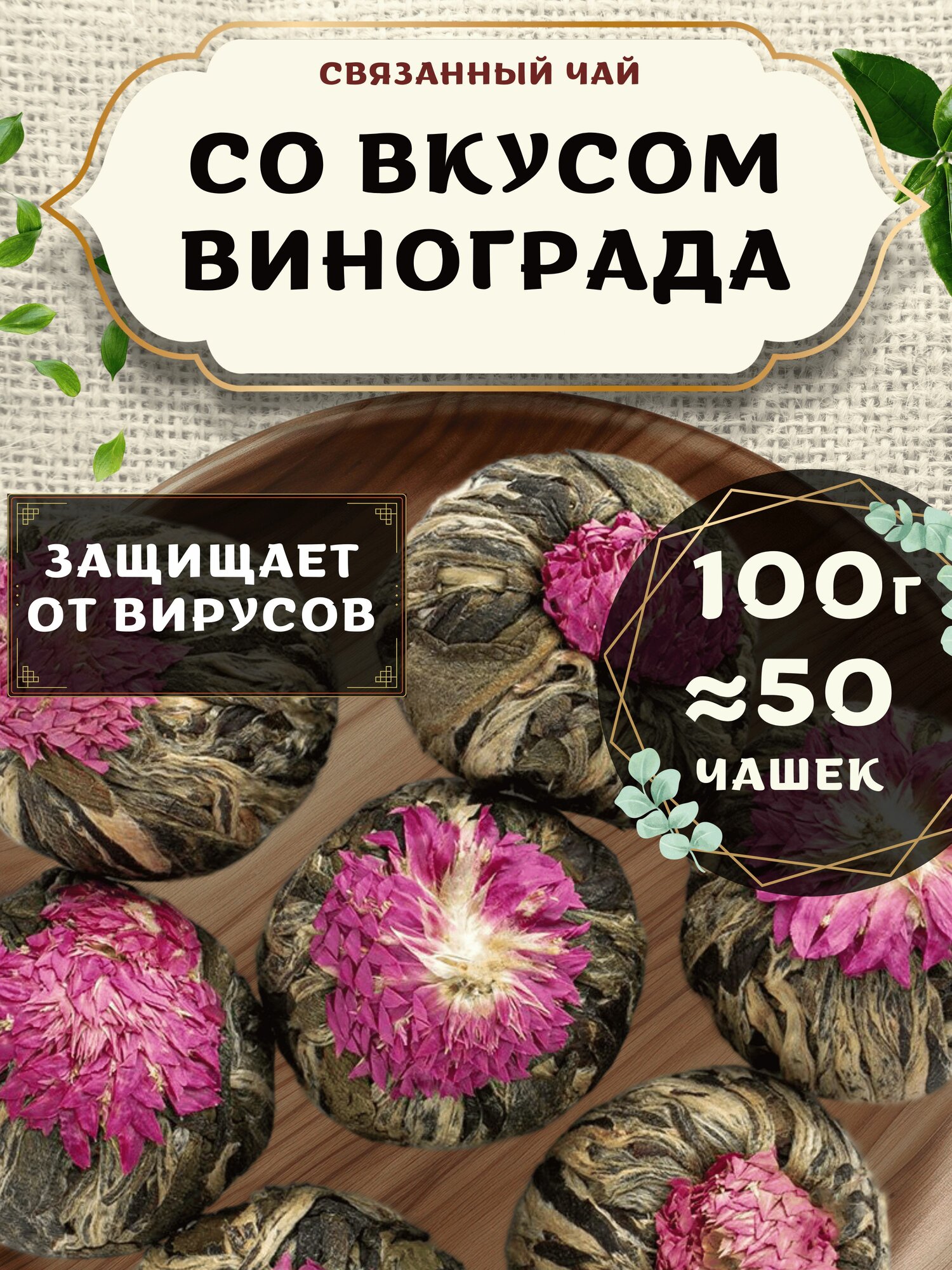 Связанный чай клевер со вкусом винограда от Пекинский чай 100 г. Чай Китайский Листовой