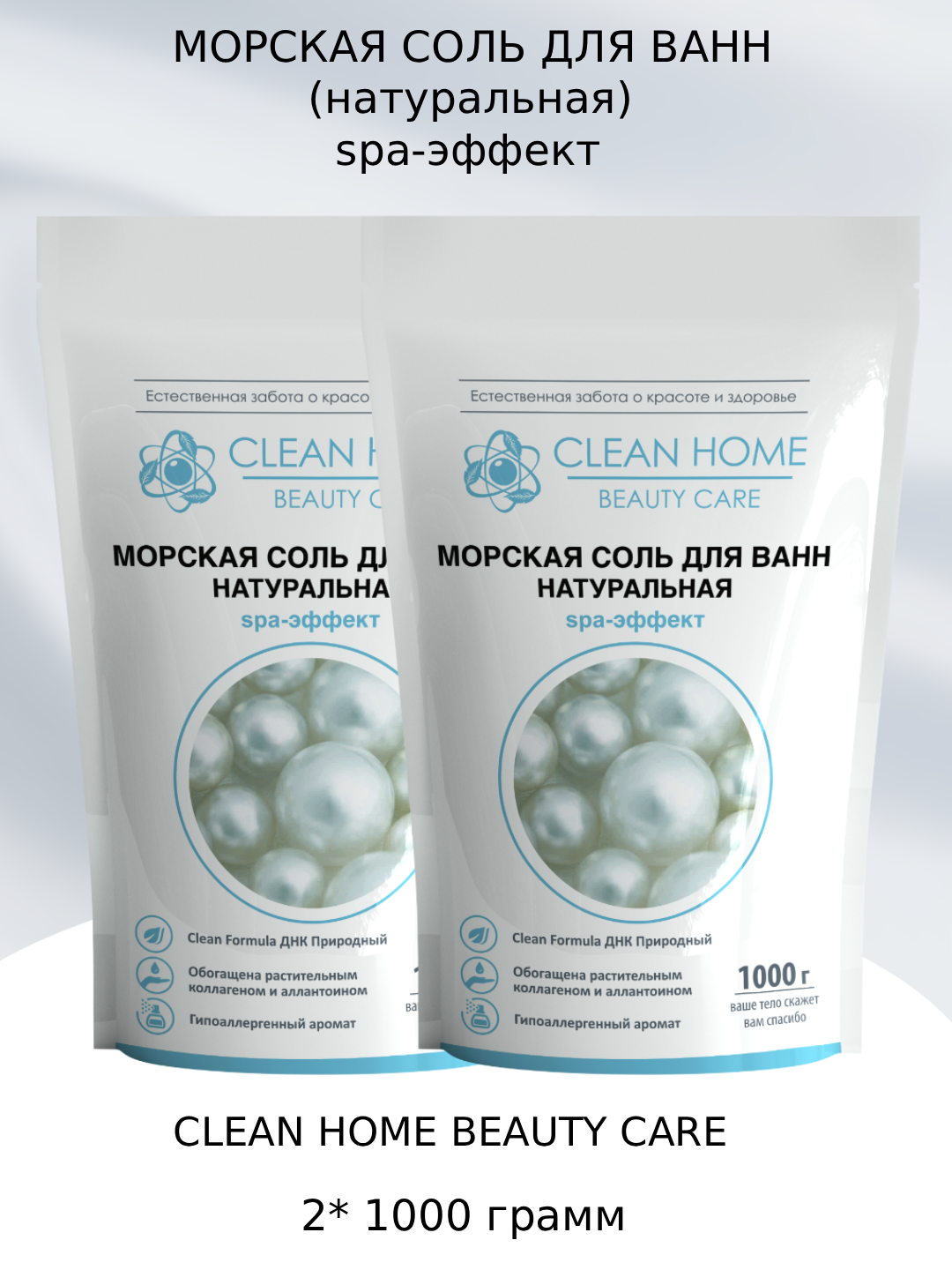 CLEAN HOME BEAUTY CARE Морская соль для ванн натуральная 1000г (2 штуки)