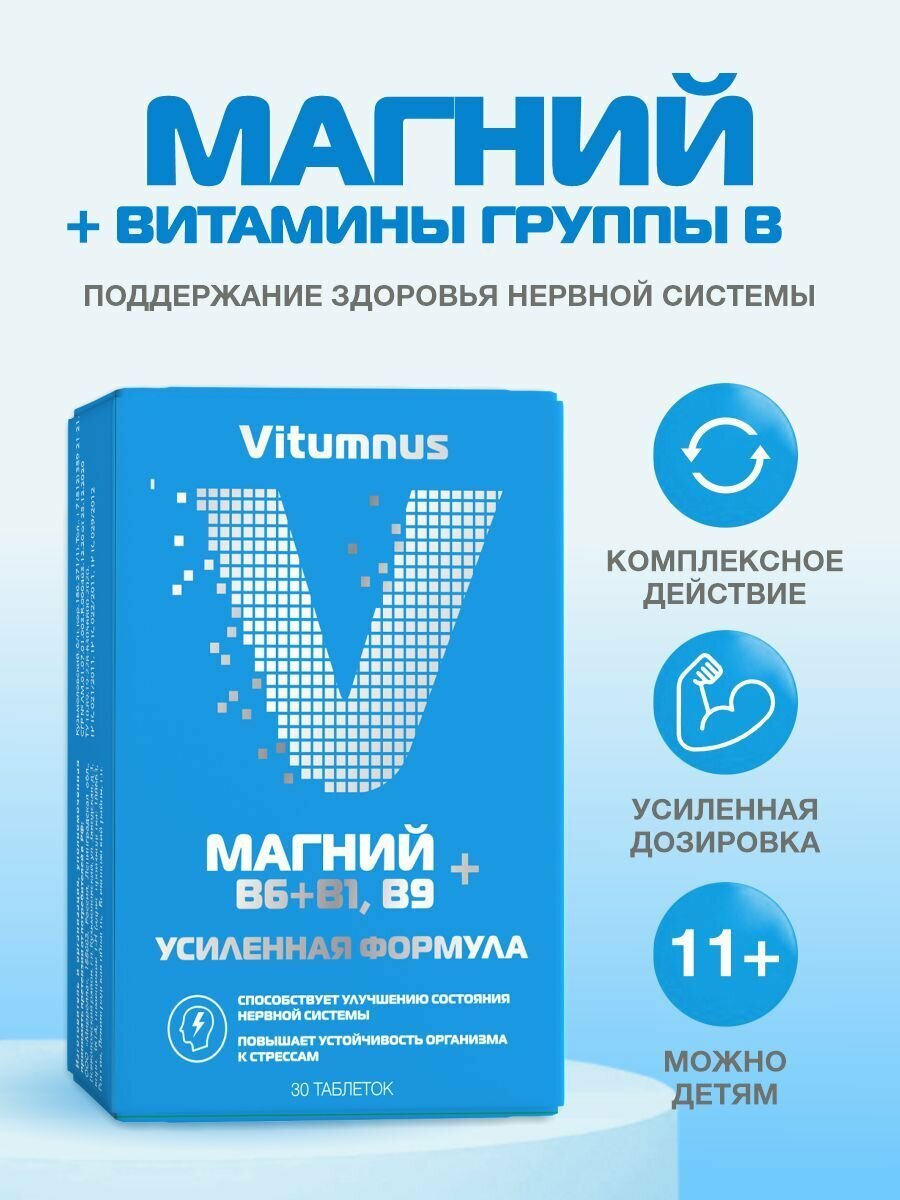 Магний B6+B1, B9 витамины для нервной системы Vitumnus, повышение устойчивости к стрессу, нормализация сна, 30 таблеток