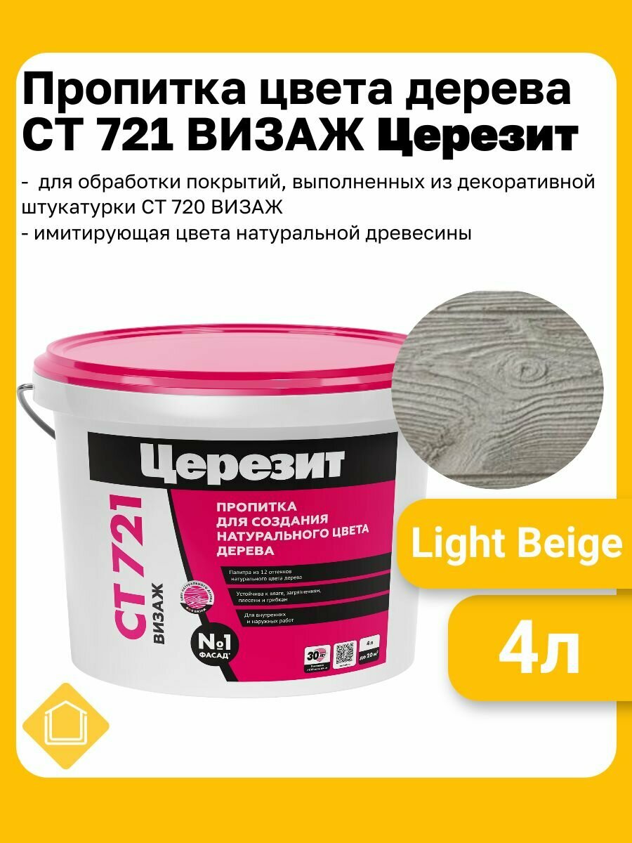 Пропитка, придающая цвет натурального дерева, Церезит CT 721 VISAGE, цвет Light Beige, фасовка 4л