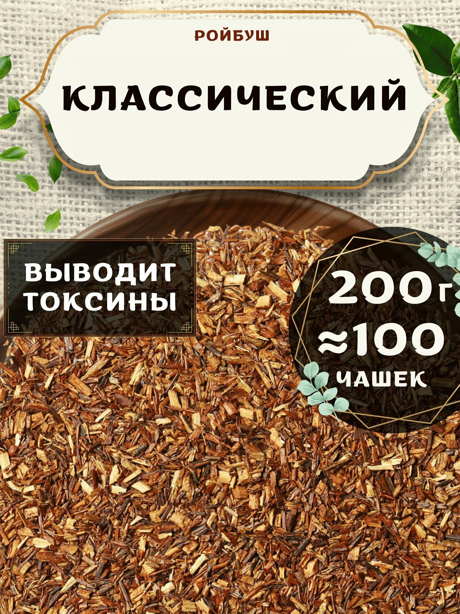 Травяной чай Ройбос (Ройбуш) Классический от Пекинский чай 200 г. Чай Африканский без добавок