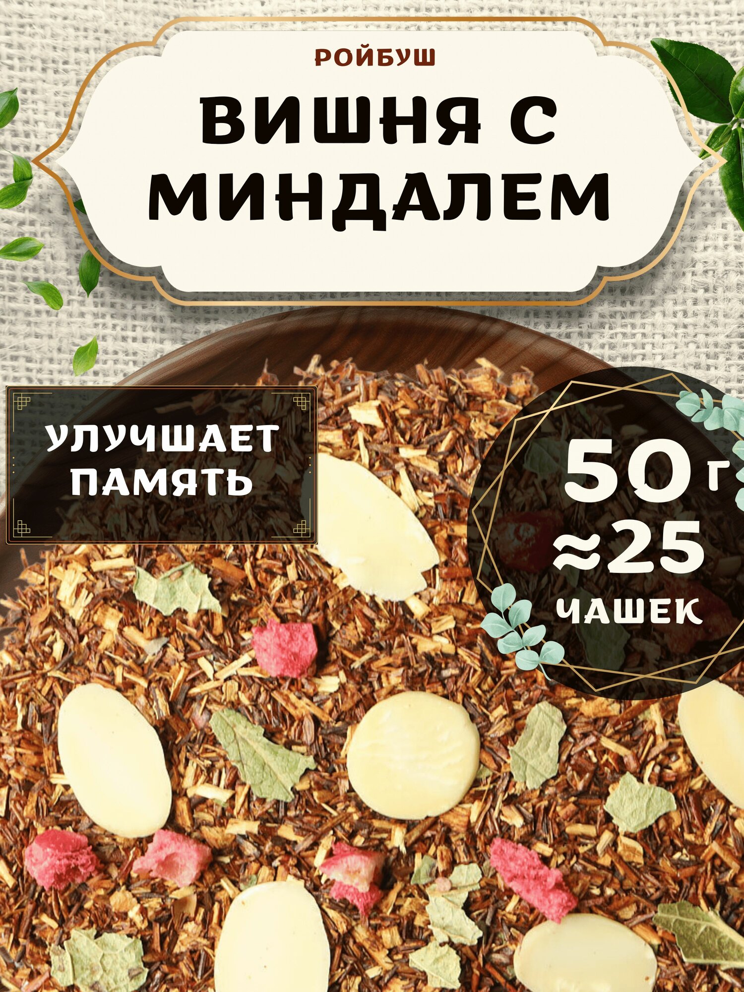Травяной чай с клюквой Ройбос (Ройбуш) Вишня с миндалем от Пекинский чай 50 г. Чай Африканский с миндалем