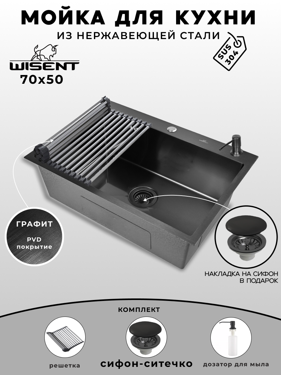 Мойка для кухни нержавеющая 70х50, с PVD покрытием графит. Сифон с ситечком, дозатор, решетка. WS37050B/WGER019B/W405B/W325014