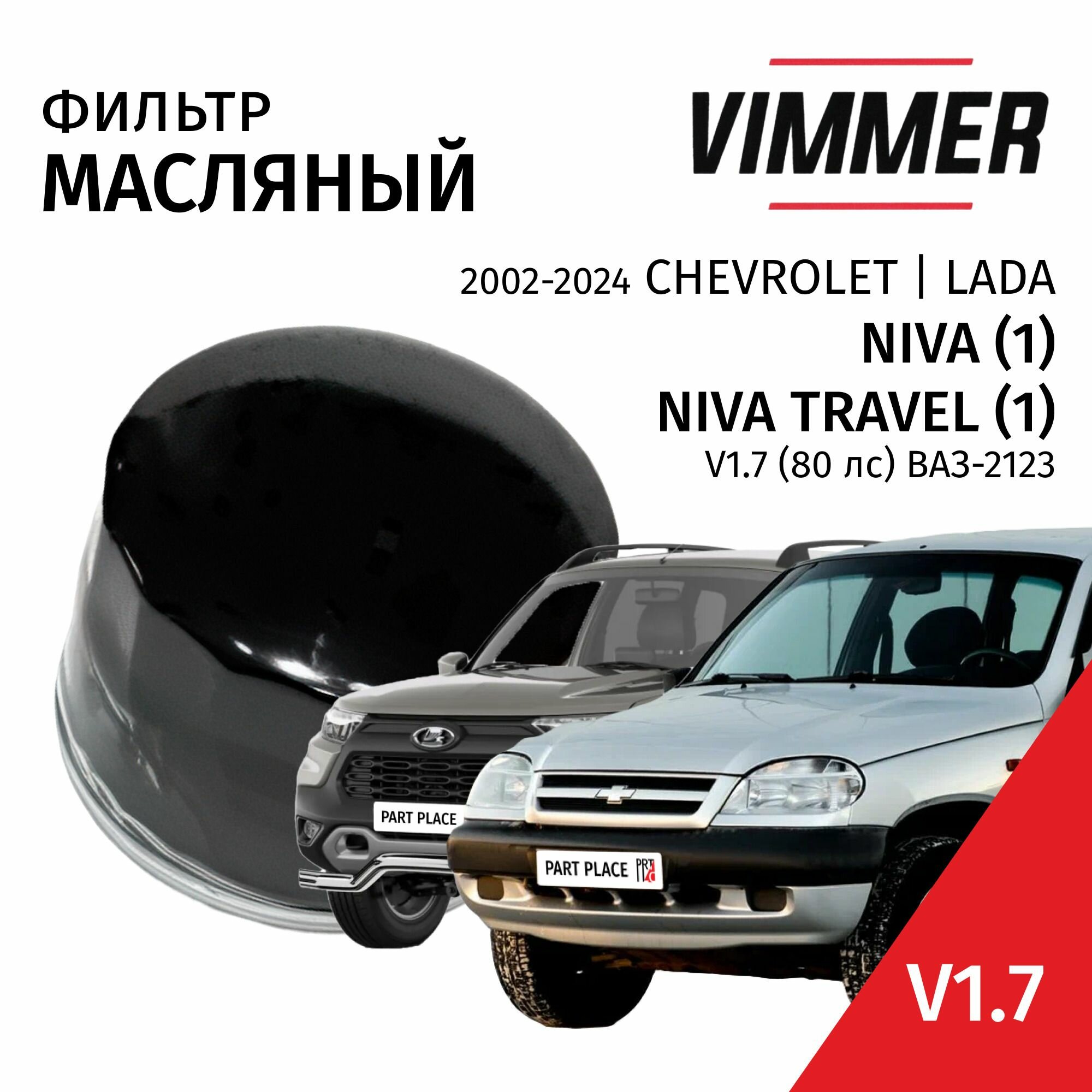 Фильтр масляный Chevrolet Niva LADA Niva Travel 2123 V1.7 80 лс ВАЗ- 2123 2002 - 2024 1шт VIMMER