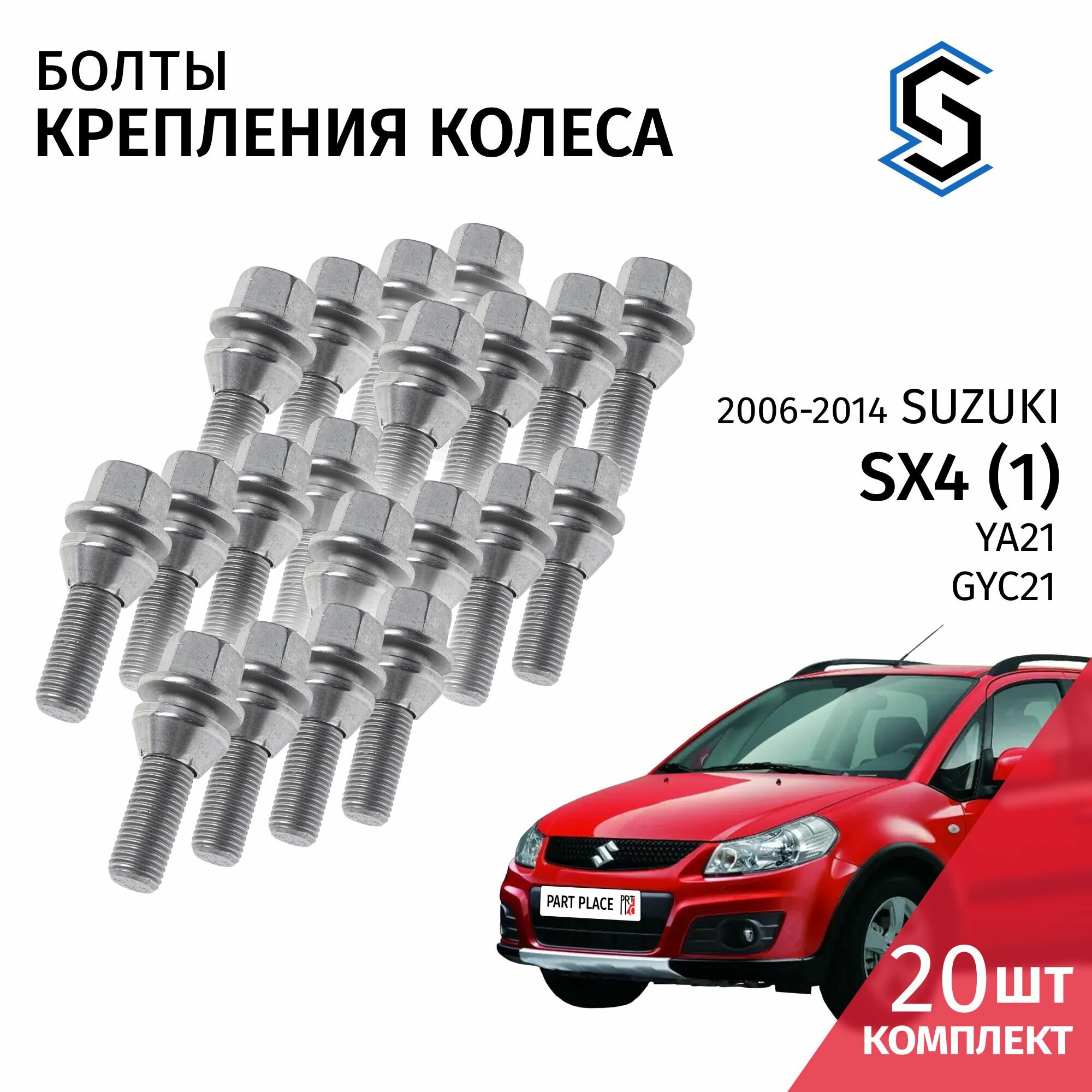 Болты колеса Suzuki SX4 (1) YA21 GYC21 2006 - 2014 сборка Венгрия Комплект 20шт STELLOX