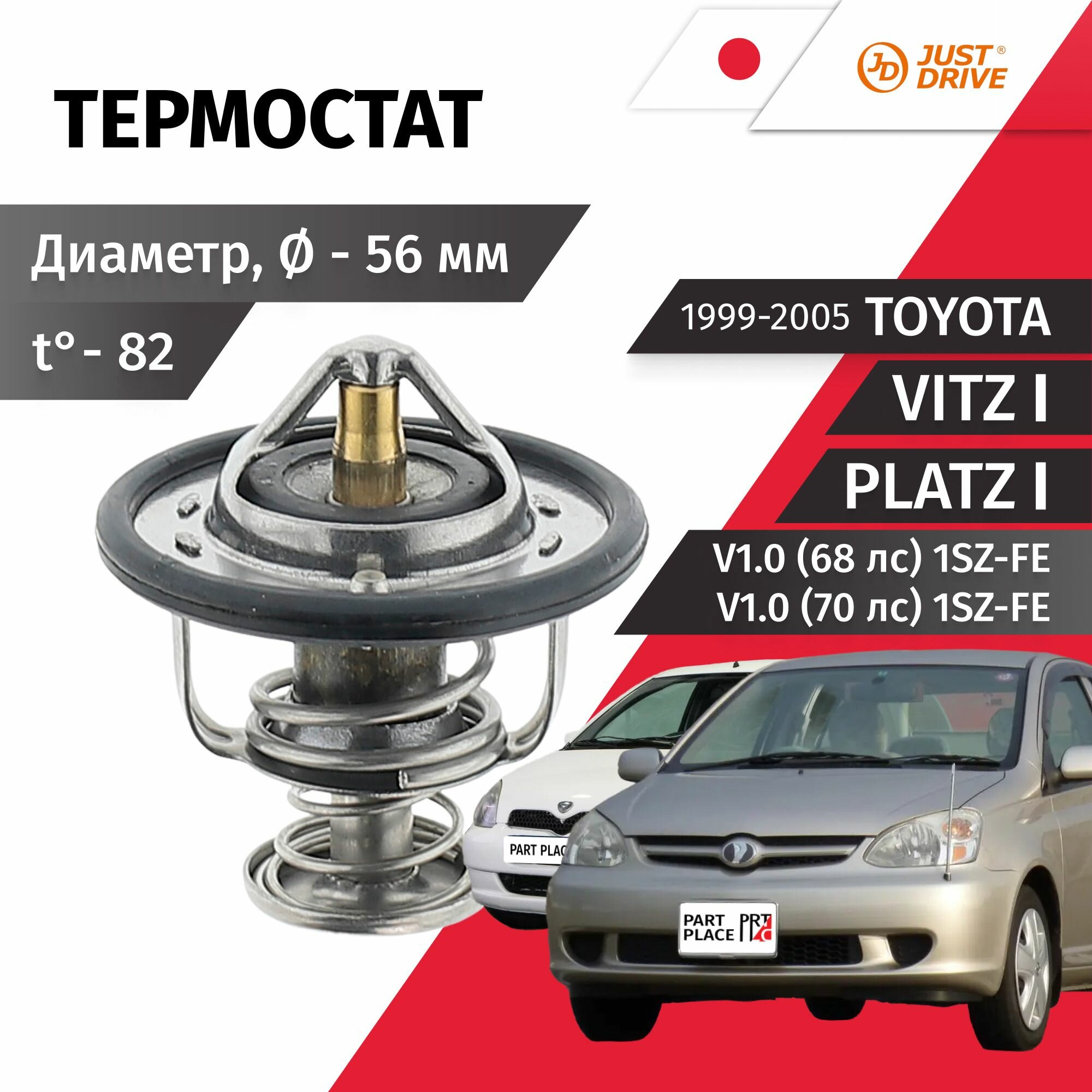 Термостат Toyota Vitz (1) Platz SCP10 SCP11 V1.0 (68 70 лс) 1SZ-FE 1999 - 2005 Комплект Just Drive