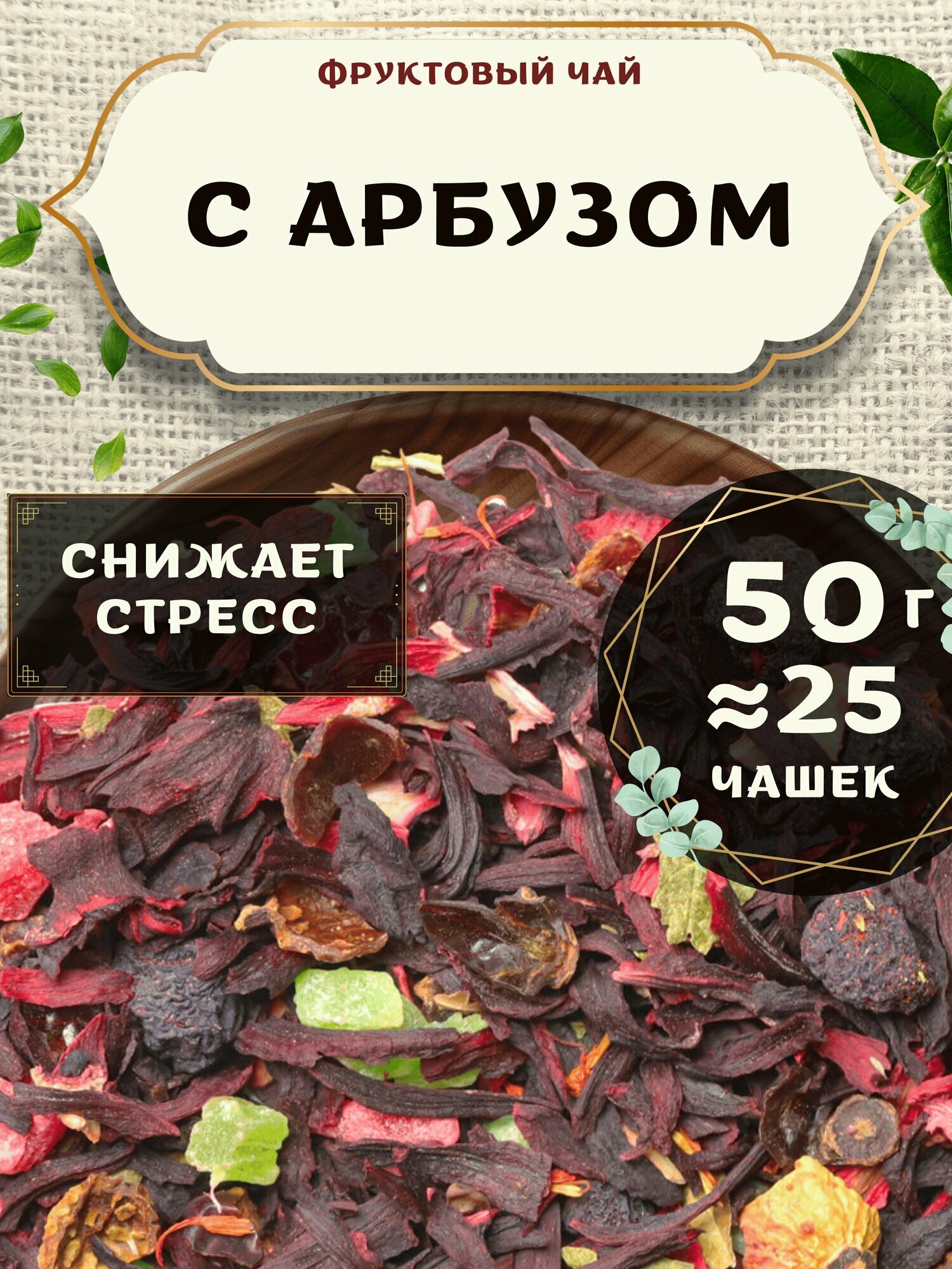 Фруктовый чай с Арбузом от Пекинский чай 50 г. Чай с ананасом, шиповником и гибискусом