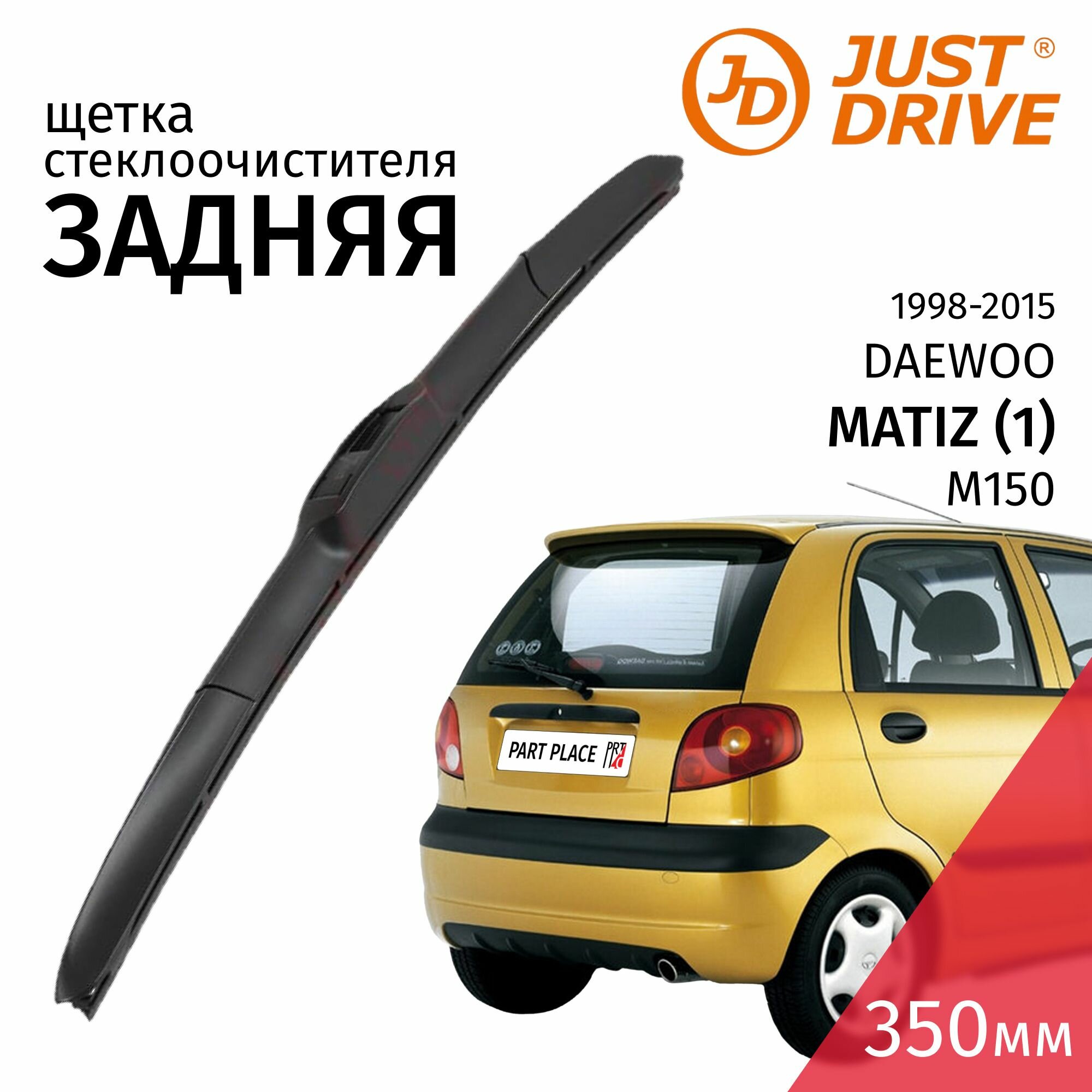 Дворник задний Daewoo Matiz (1) M150 / 1998 1999 2000 2001 - 2015 щетка стеклоочистителя задняя крепление крючок J-hook / 1шт 350мм Just Drive