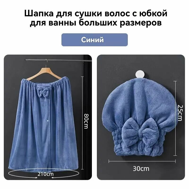 Большой комплект из юбки для ванны, шапочки для душа и халата 80*210см