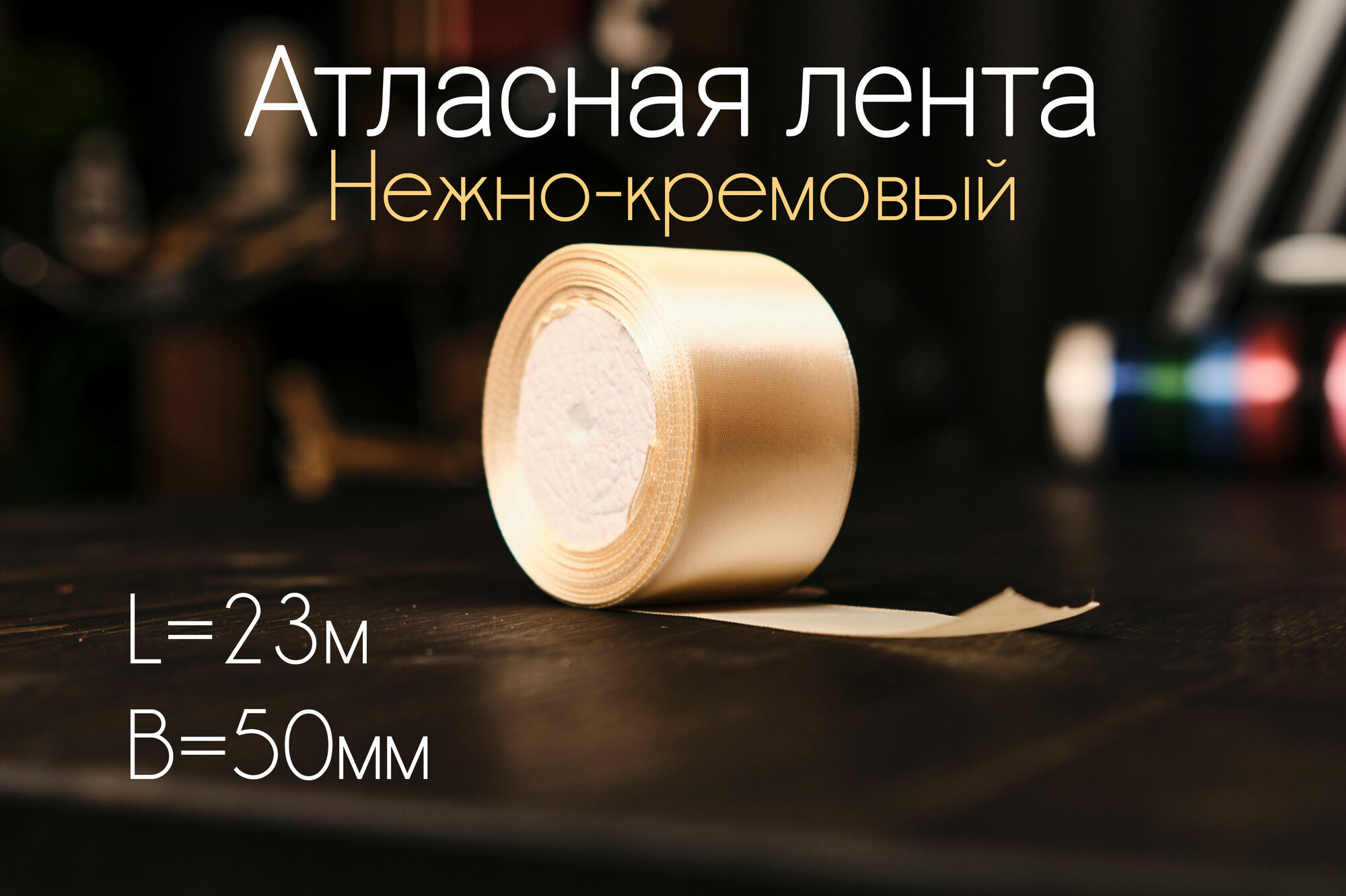 Лента атласная 50 мм, 23 метра, для оформления подарков, цвет Нежно-кремовый
