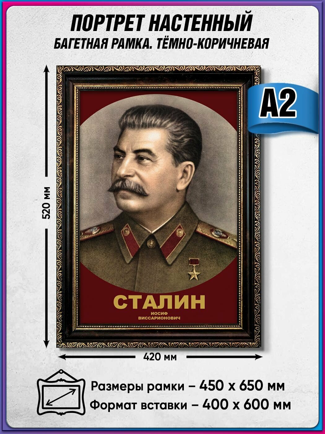Портрет Сталина И. В. в багетной тёмно-коричневой рамке / А-2 (40x60 см.)