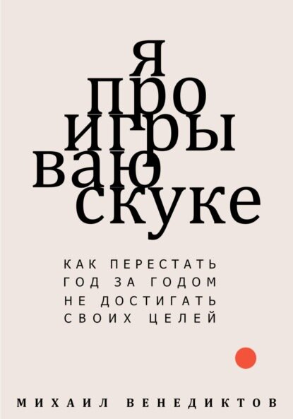 Я проигрываю скуке. Как перестать год за годом не достигать своих целей [Цифровая книга]