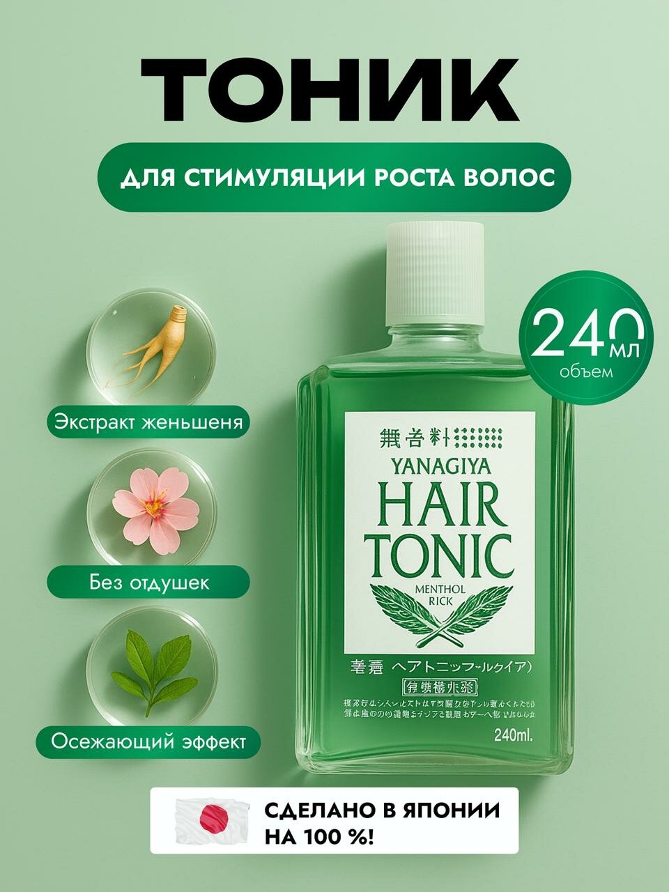 Лосьон для роста волос с экстрактом березы японской "Hair Tonic" 240 мл, Япония