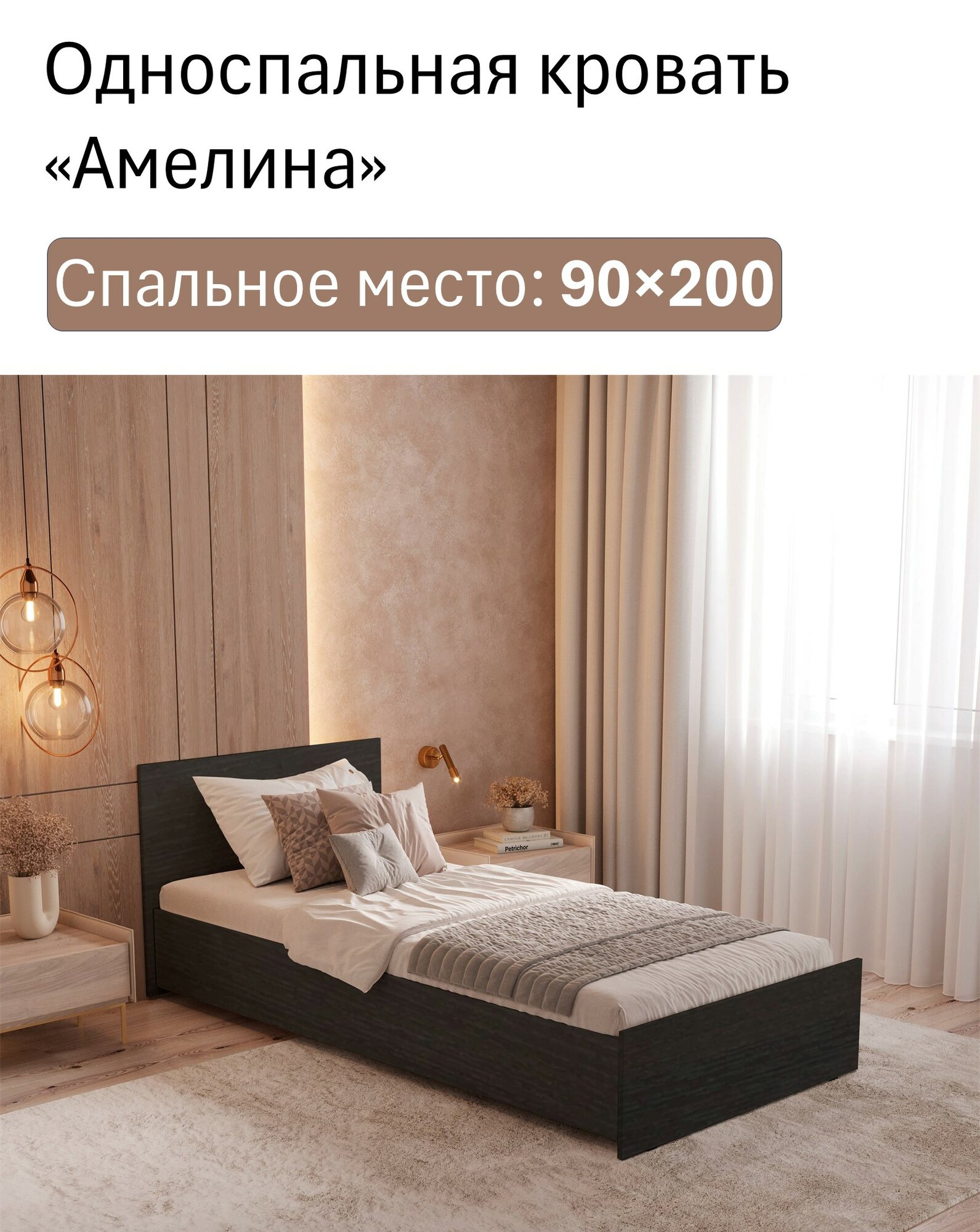 Односпальная кровать Амелина 90x200 см, цвет Венге, от бренда-Пространство Уюта