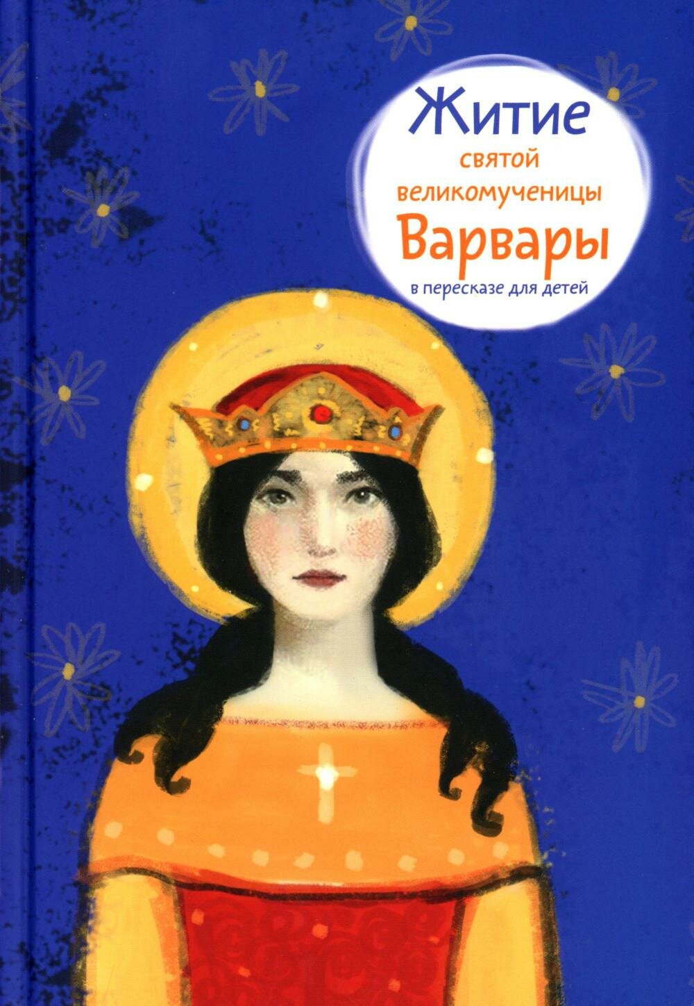 Книга Никея Житие святой великомученицы Варвары в пересказе для детей. 2025 год, А. А. Моисеенков