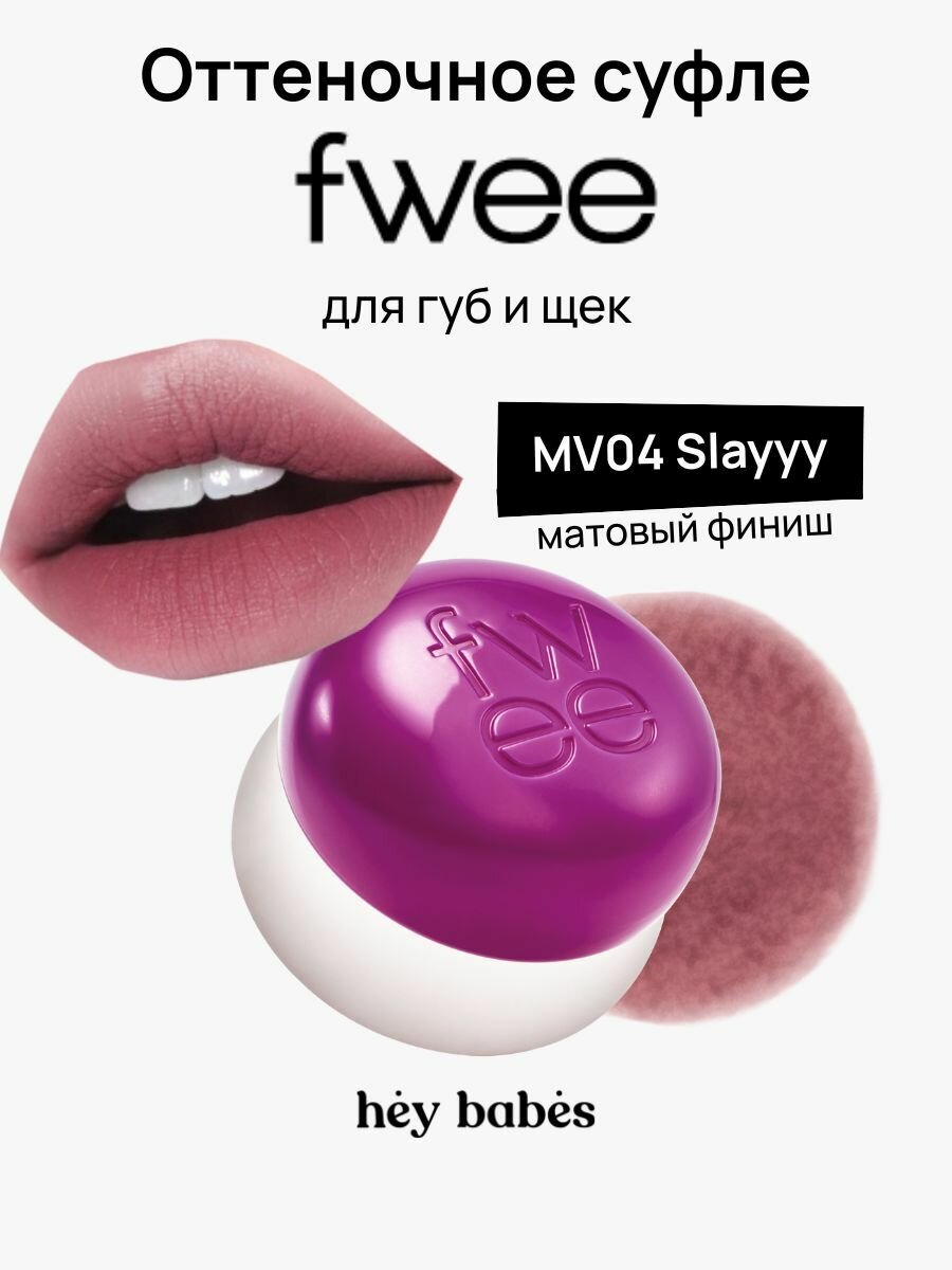 Оттеночное суфле для губ и щёк fwee Lip&Cheek Blurry Pudding Pot MV04 Slayyy