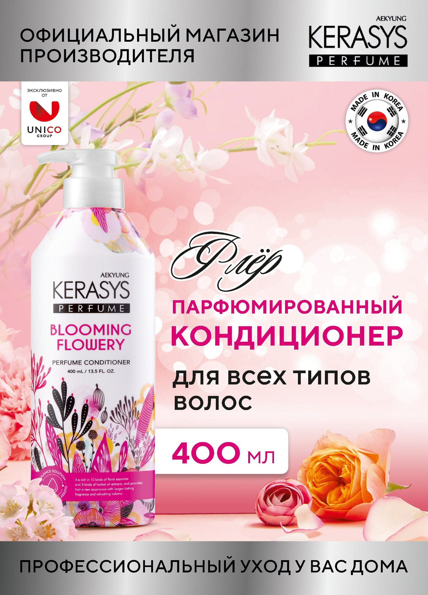 Kerasys Парфюмированный Кондиционер для волос Флёр, с маслом и ромашкой для всех типов волос 400 мл, Корея