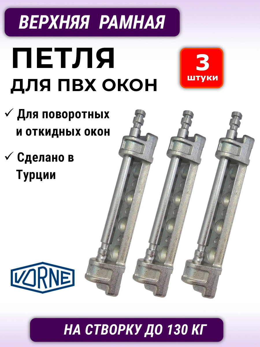 Лот 3 шт: Петля для окон ПВХ верхняя Ворне (VORNE) в сборе 2 части