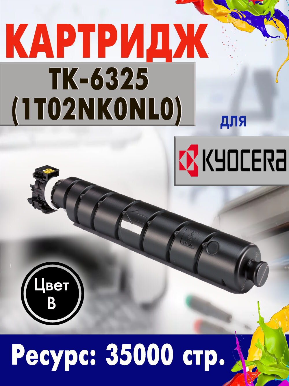 Картридж Opticart TK-6325 ( 1T02NK0NL0 ) черный для Kyocera TASKalfa 6002i / 5002i