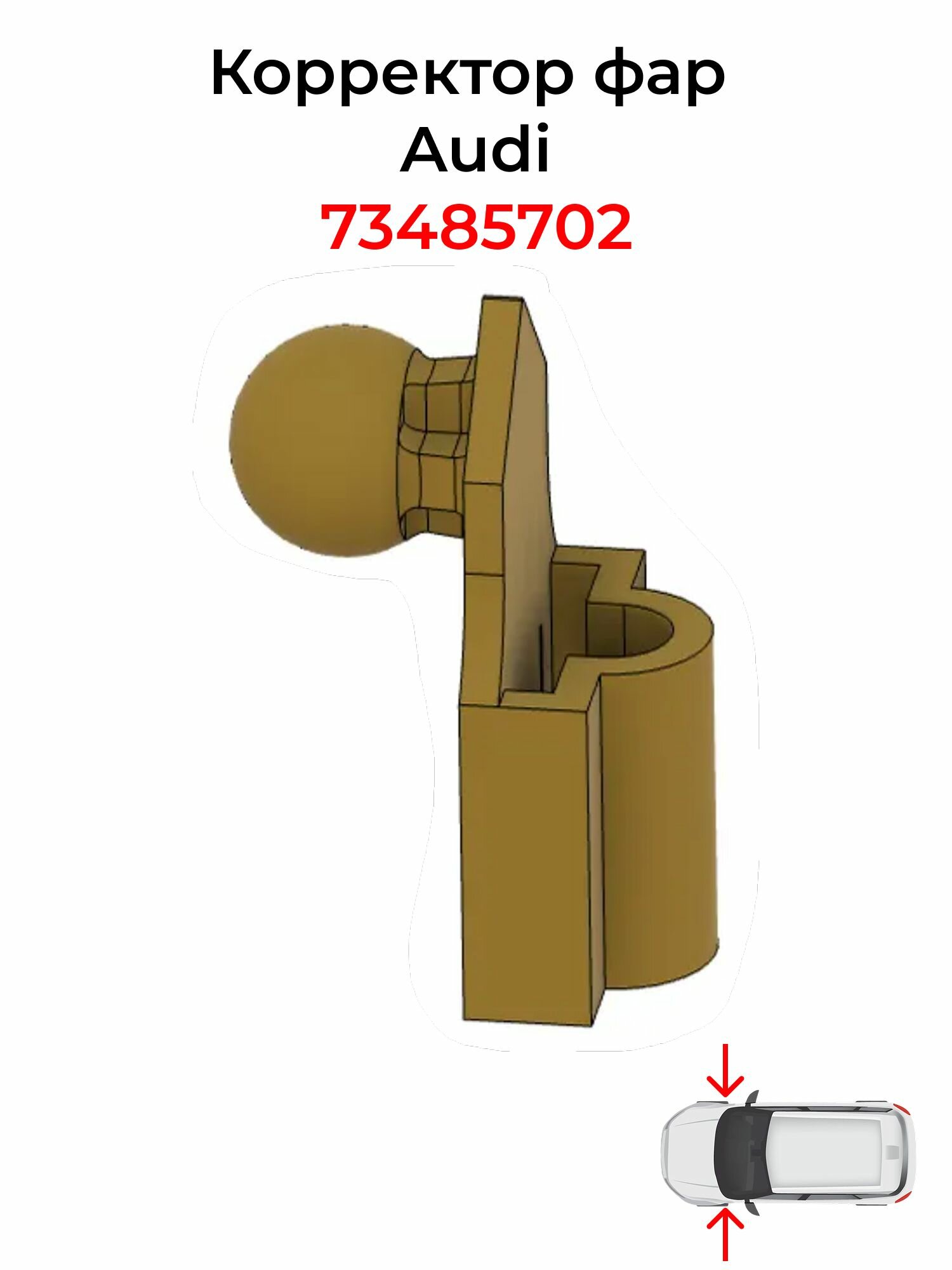 Корректор фар Audi