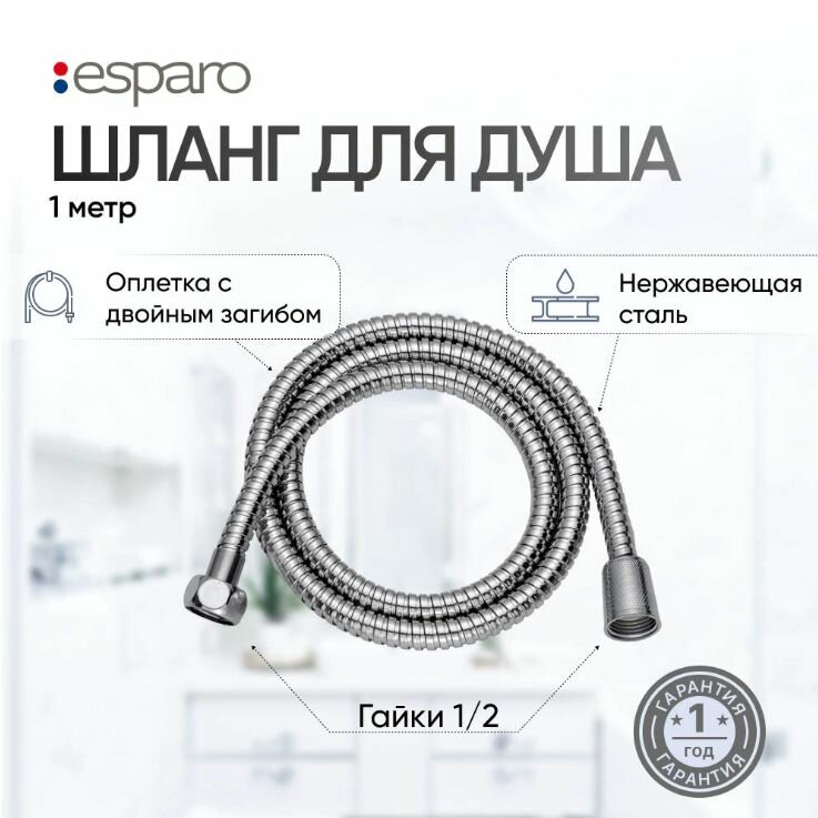 Шланг для душа esparo 1 м нержавеющая сталь