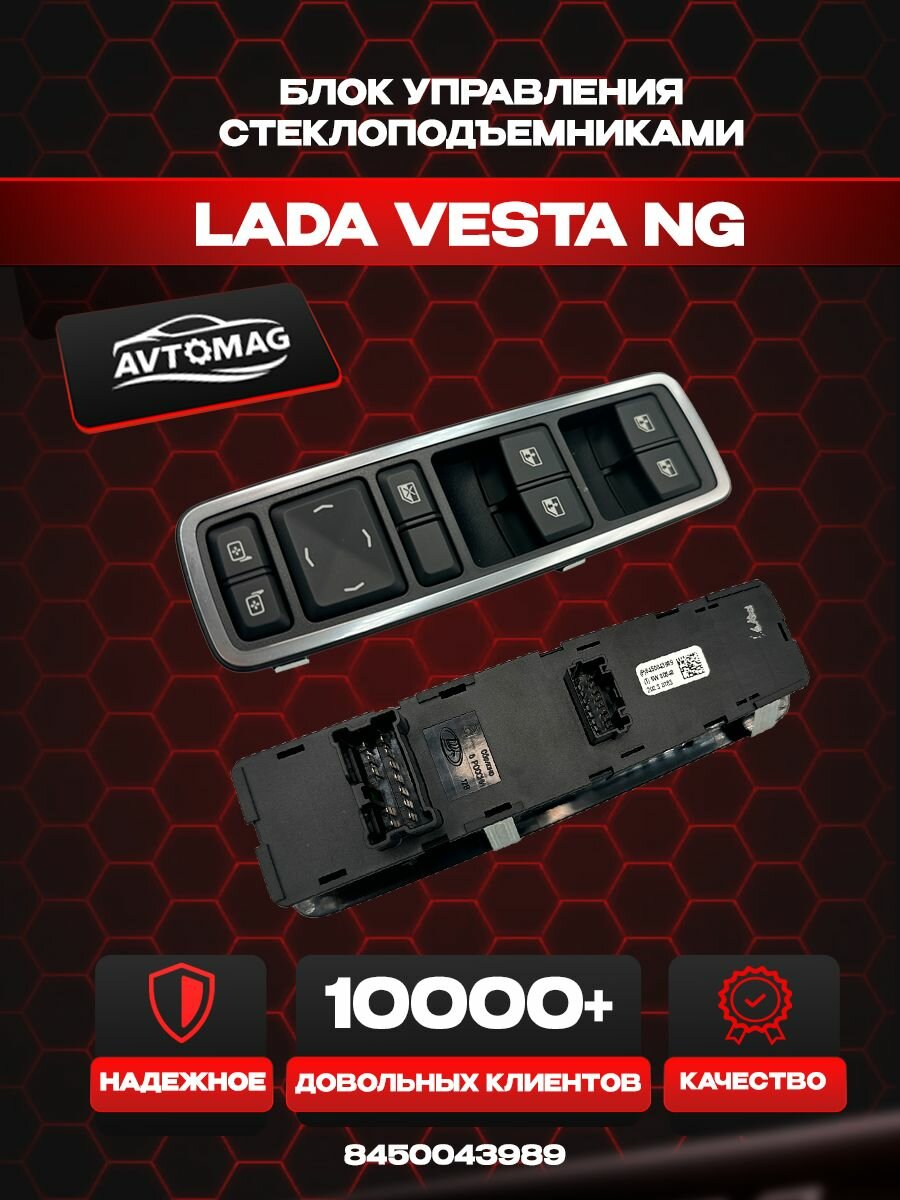 Модуль управления стеклоподъемниками 2180 Vesta NG (4 кнопки + регулировка зеркал) (хром. кант.)