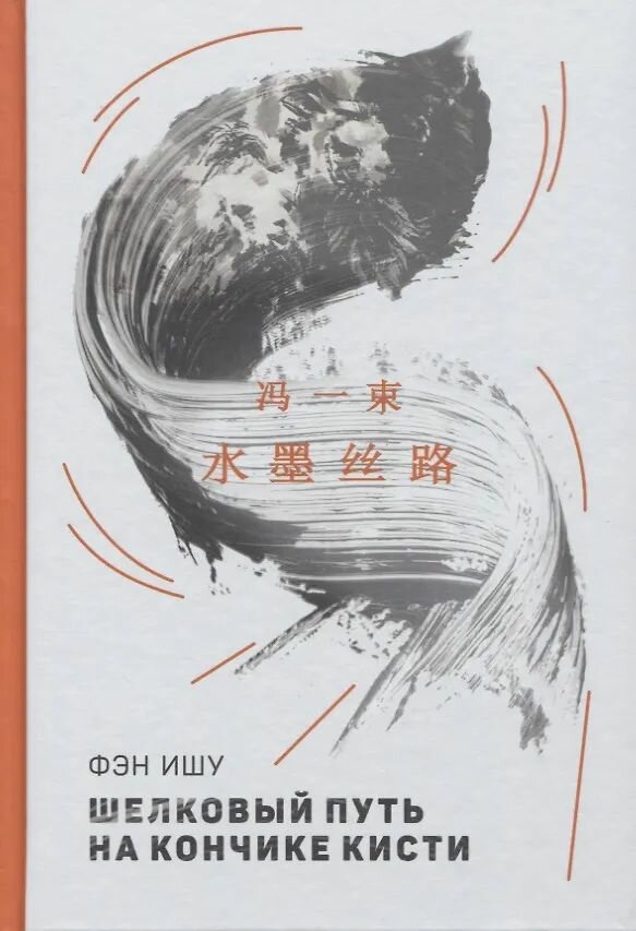Книга Шанс Шелковый путь на кончике кисти. 2019 год, Фэн Ишу