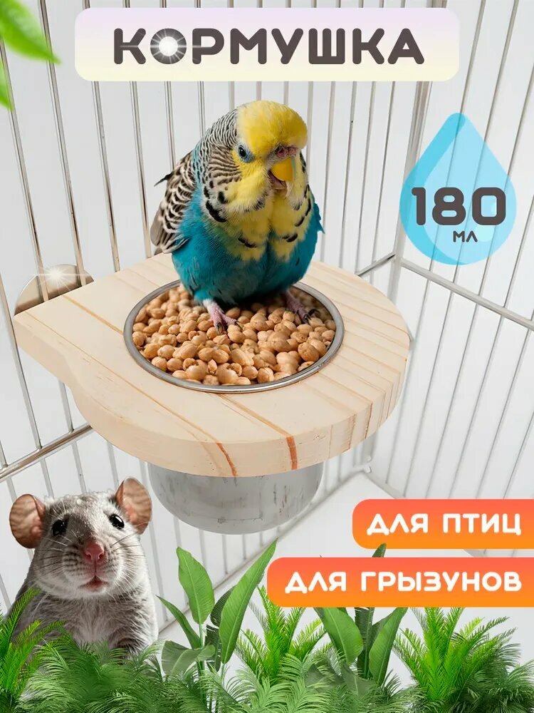 Кормушка, для птиц и грызунов, нержавеющая сталь, крепление, диаметр прутьев 3см