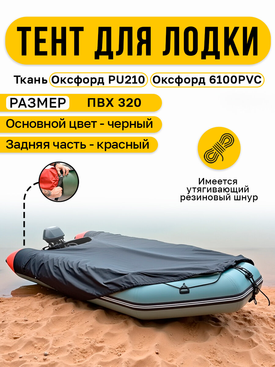 Тент для ПВХ лодки, 320см из оксфорда, черный, непромокаемый