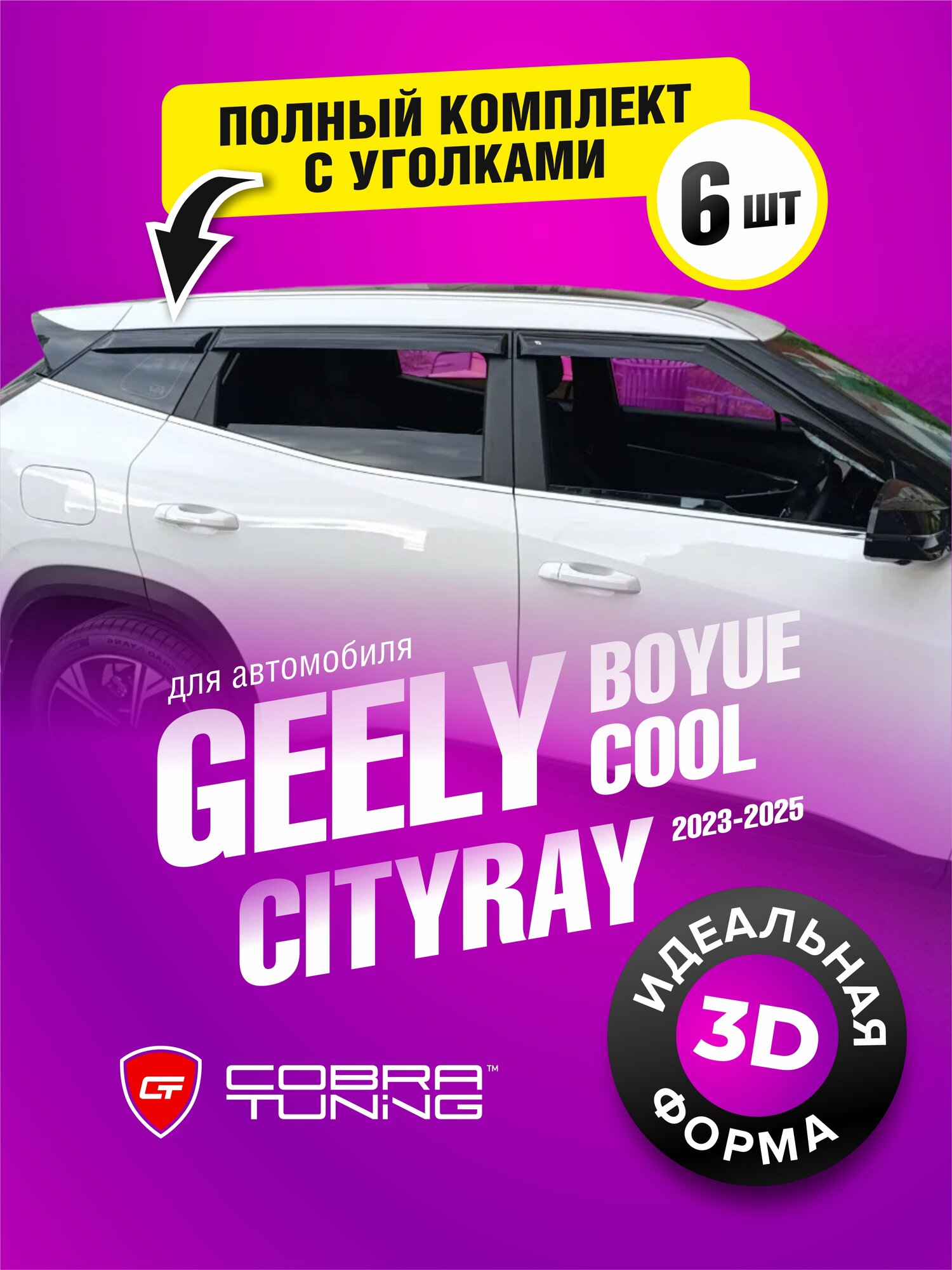 Дефлекторы боковых окон для Geely Boyue Cool (Джили Бое Кул) 2023, 2024, 2025 Geely Cityray (Джили Ситирей) полный комплект с уголками, 6 частей, ветровики Cobra Tuning