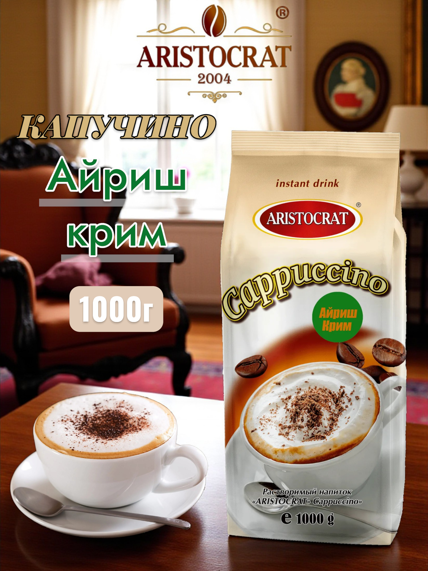 Капучино Аристократ Ирландский крем, растворимый, 1 кг