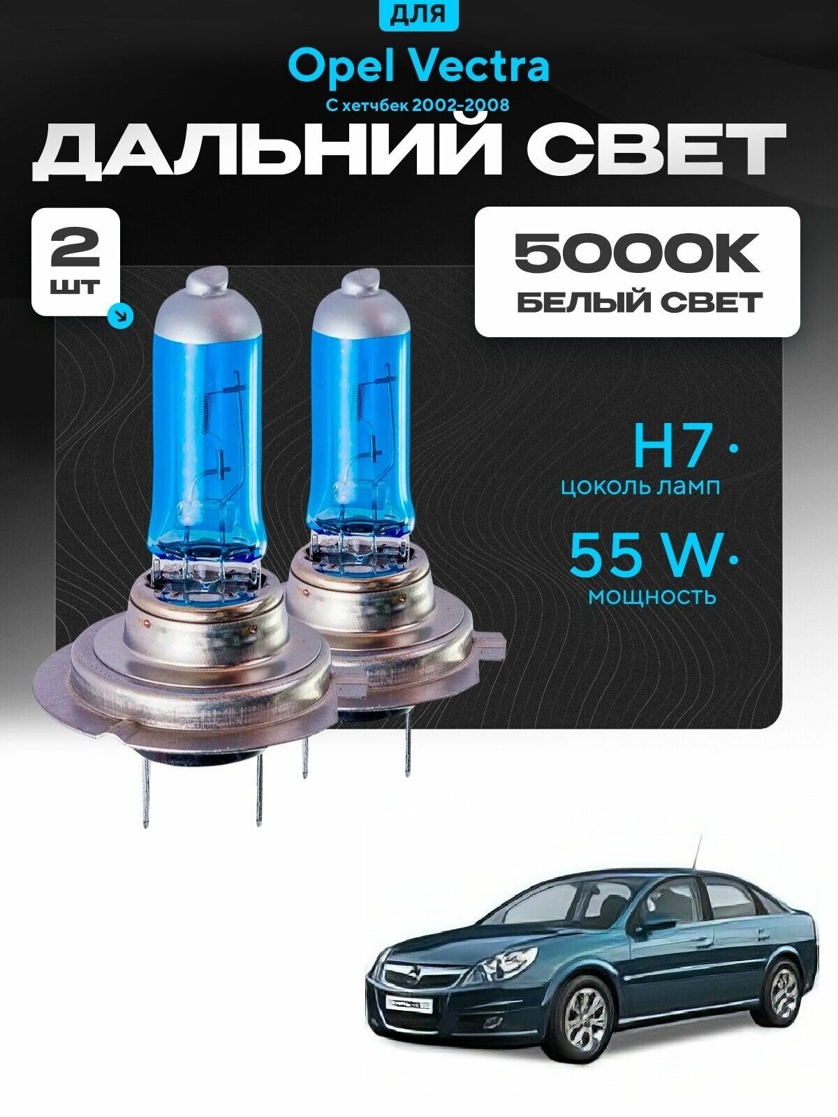 Белые галогеновые лампы 2шт H7 для Opel Vectra C (хетчбек) 2002 - 2008 для дальнего света. Комплект галогеновых лампочек в дальний свет для Опель Вектра