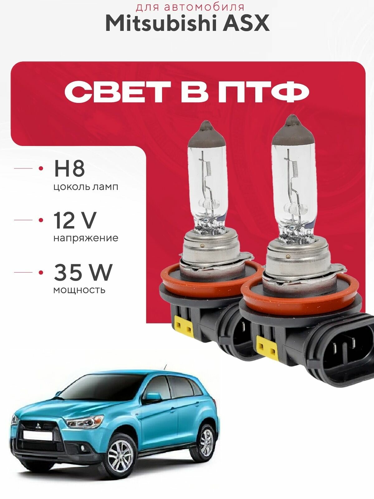 Комплект галогеновых ламп H8 в ПТФ на Mitsubishi ASX. Галогенные лампочки в туманки на Митсубиши асх
