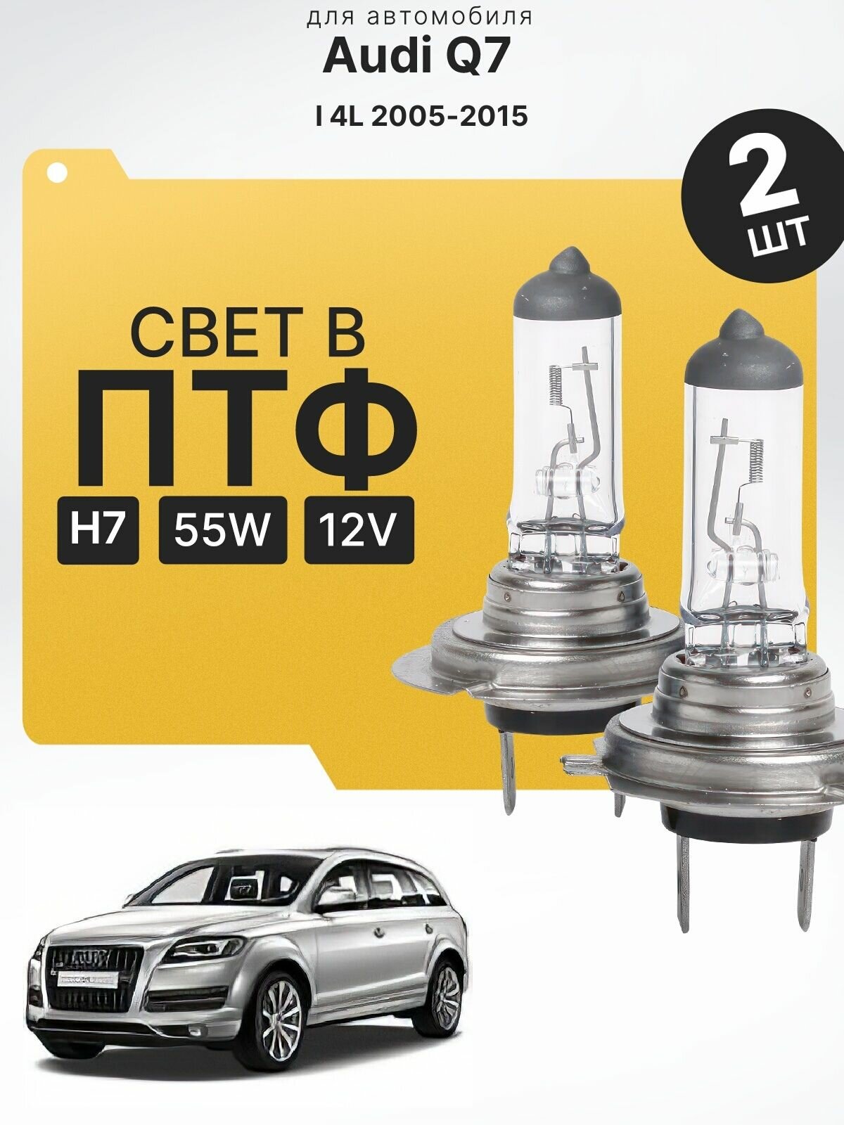 Комплект галогеновых лампочек H7 в ПТФ для Audi Q7 I (4L) дорест. и рест. 2005-2015. Галоген в туманки для Ауди КУ7. Лампы H7 в противотуманные фары