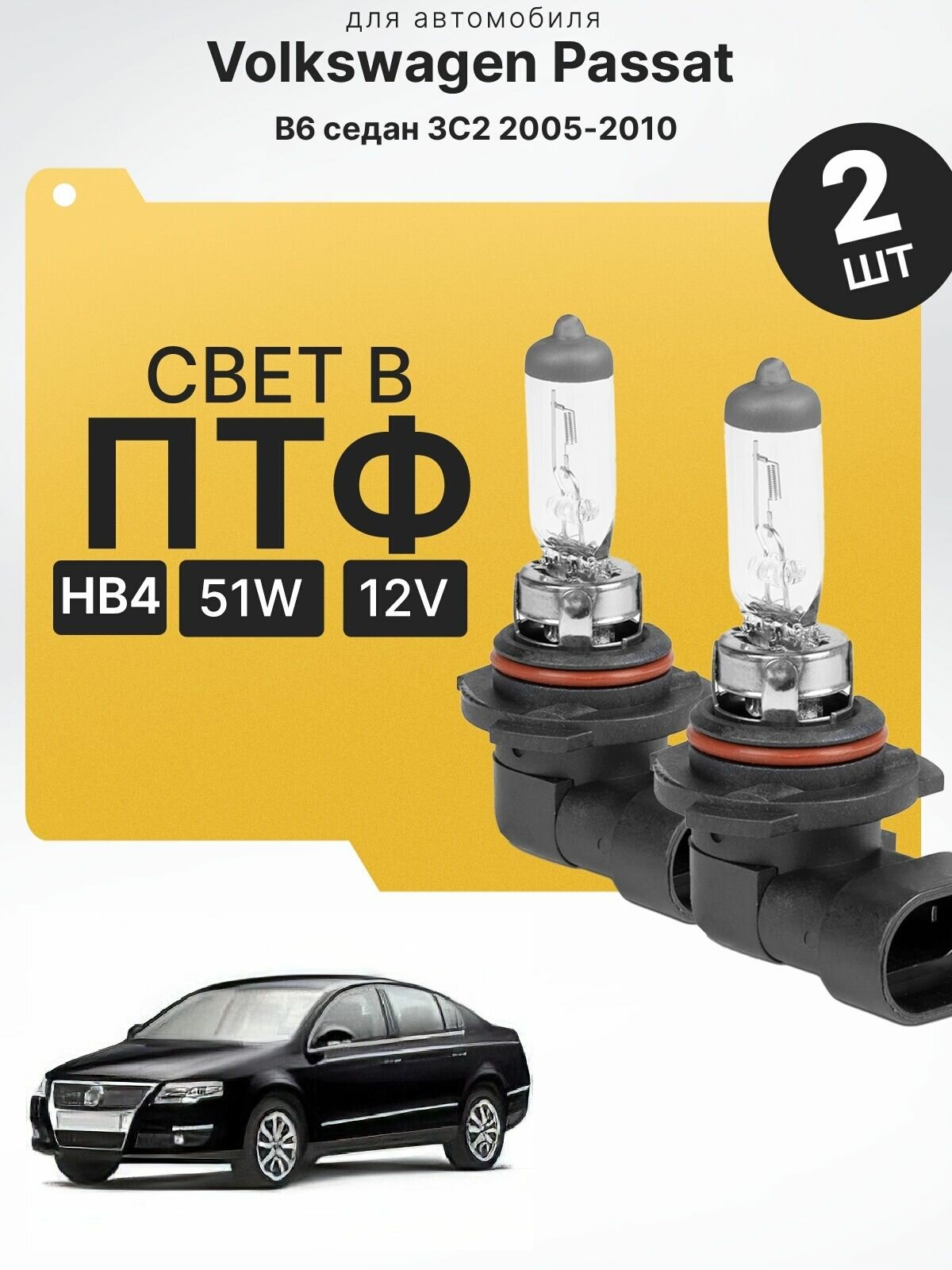 Комплект галогеновых лампочек HB4 в ПТФ для Volkswagen Passat B6 седан (3C2) 2005-2010. Галоген в туманки для Фольксваген Пассат. Лампы HB4 в противотуманные фары