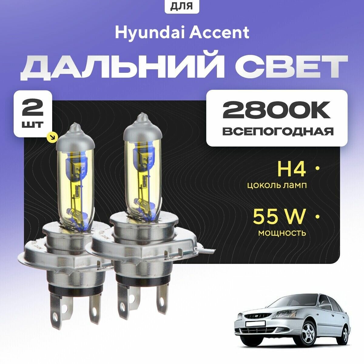 Всесезонные галогенные лампочки 2шт H4 для Hyundai Accent II 2001 - 2012 в дальний свет. Комплект галогена для дальнего света для Хендай Акцент